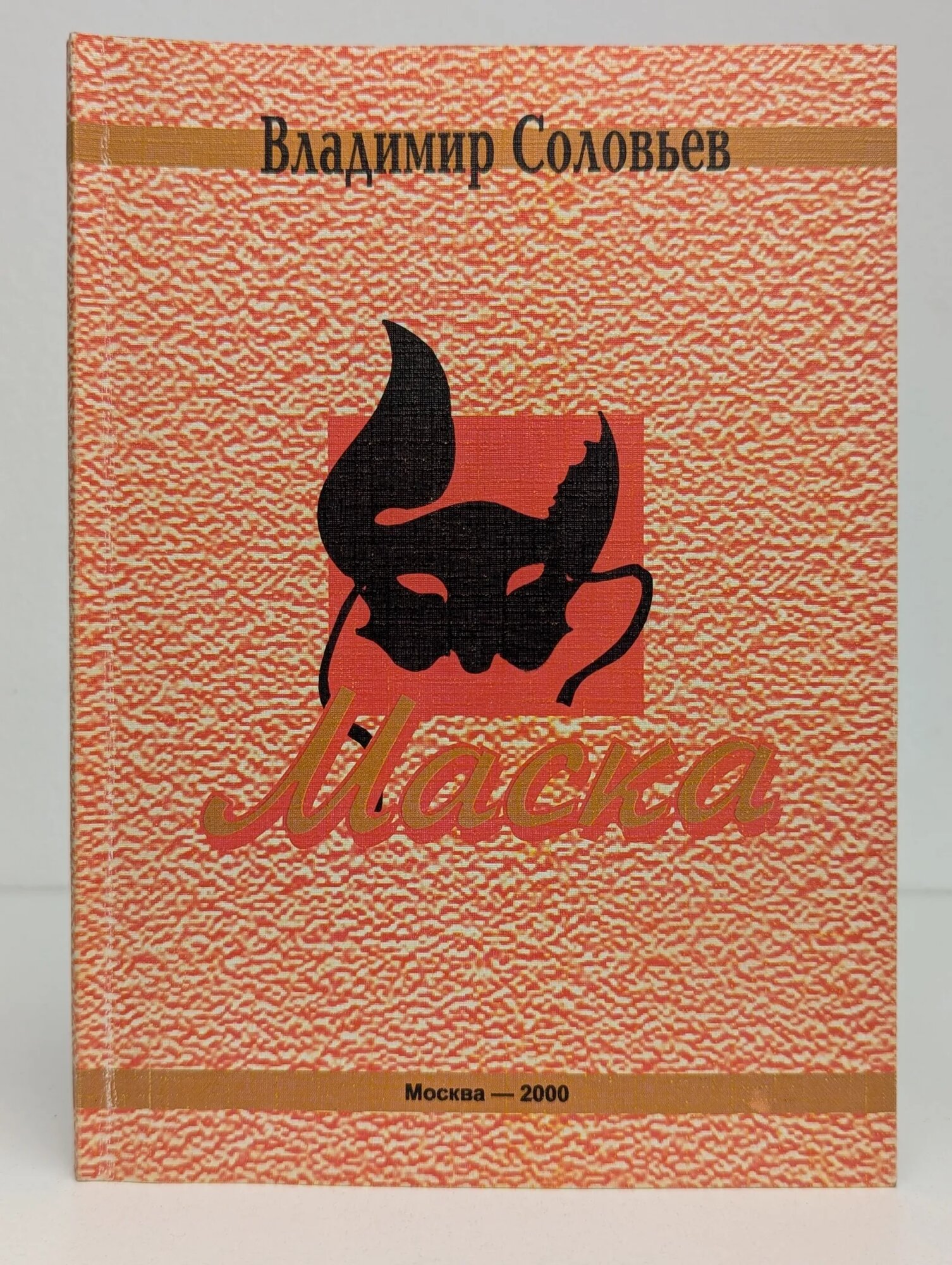 Маска Соловьев Владимир Михайлович 2000