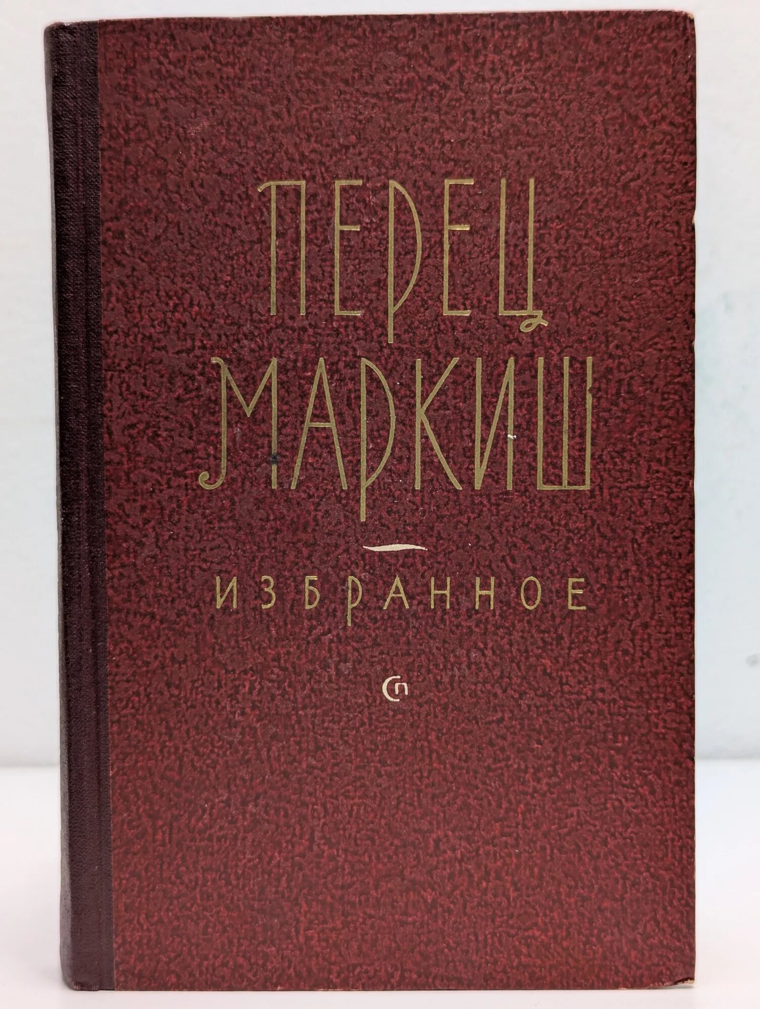 Перец Маркиш. Избранное Маркиш Перец Давидович 1957