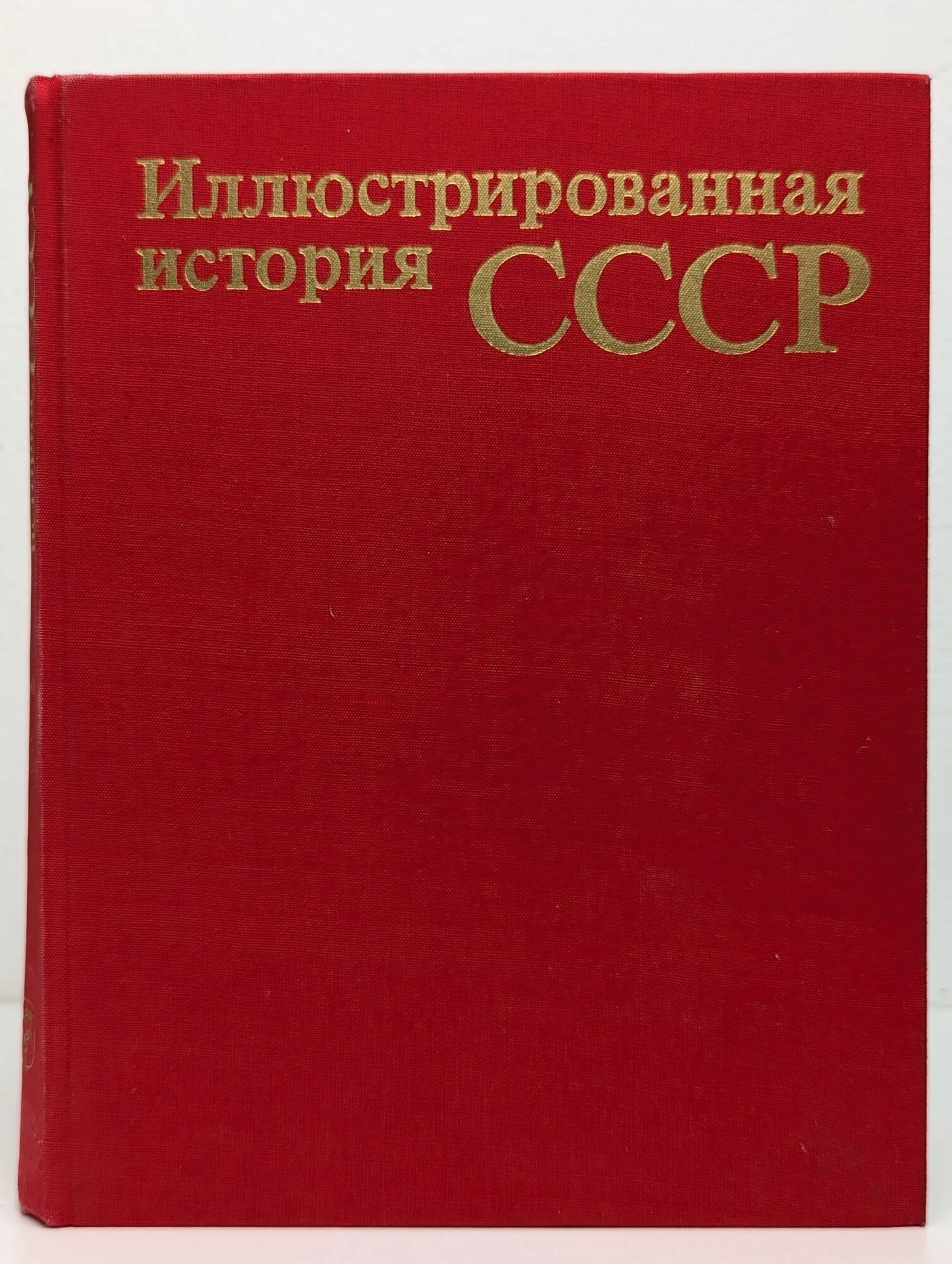 Иллюстрированная история СССР Сборник 1977