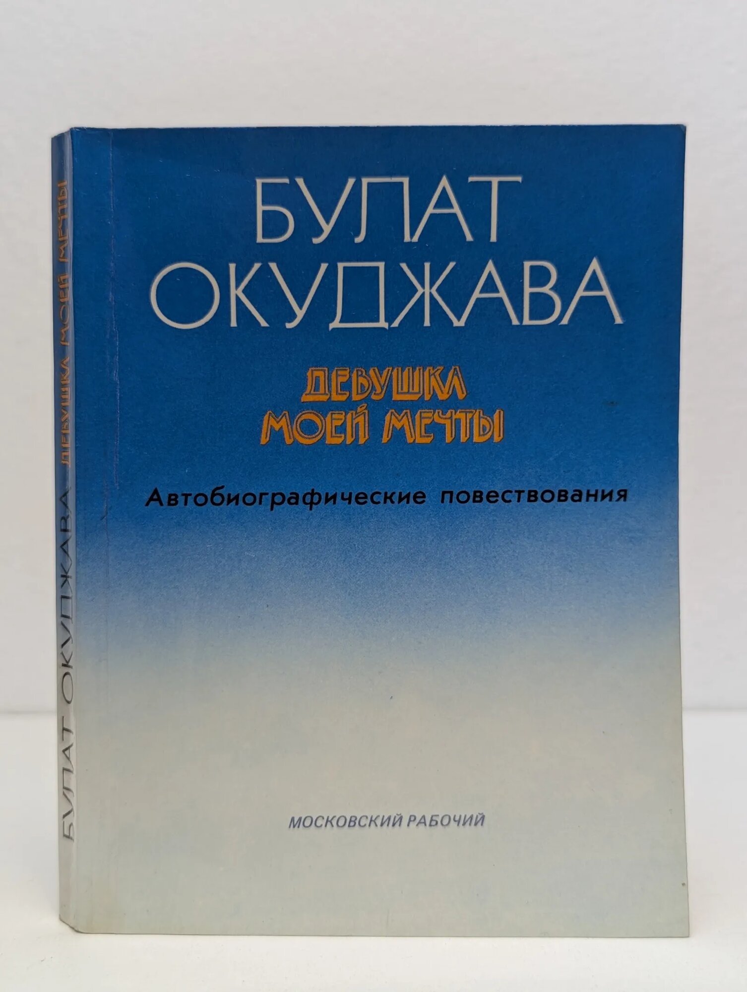 Девушка моей мечты Окуджава Булат Шалвович 1988