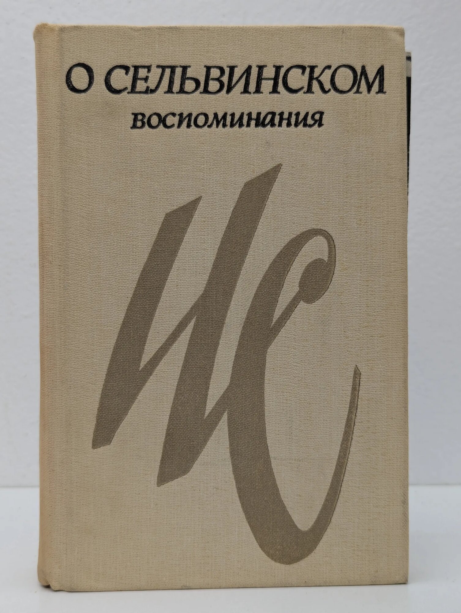 О Сельвинском. Воспоминания 1982