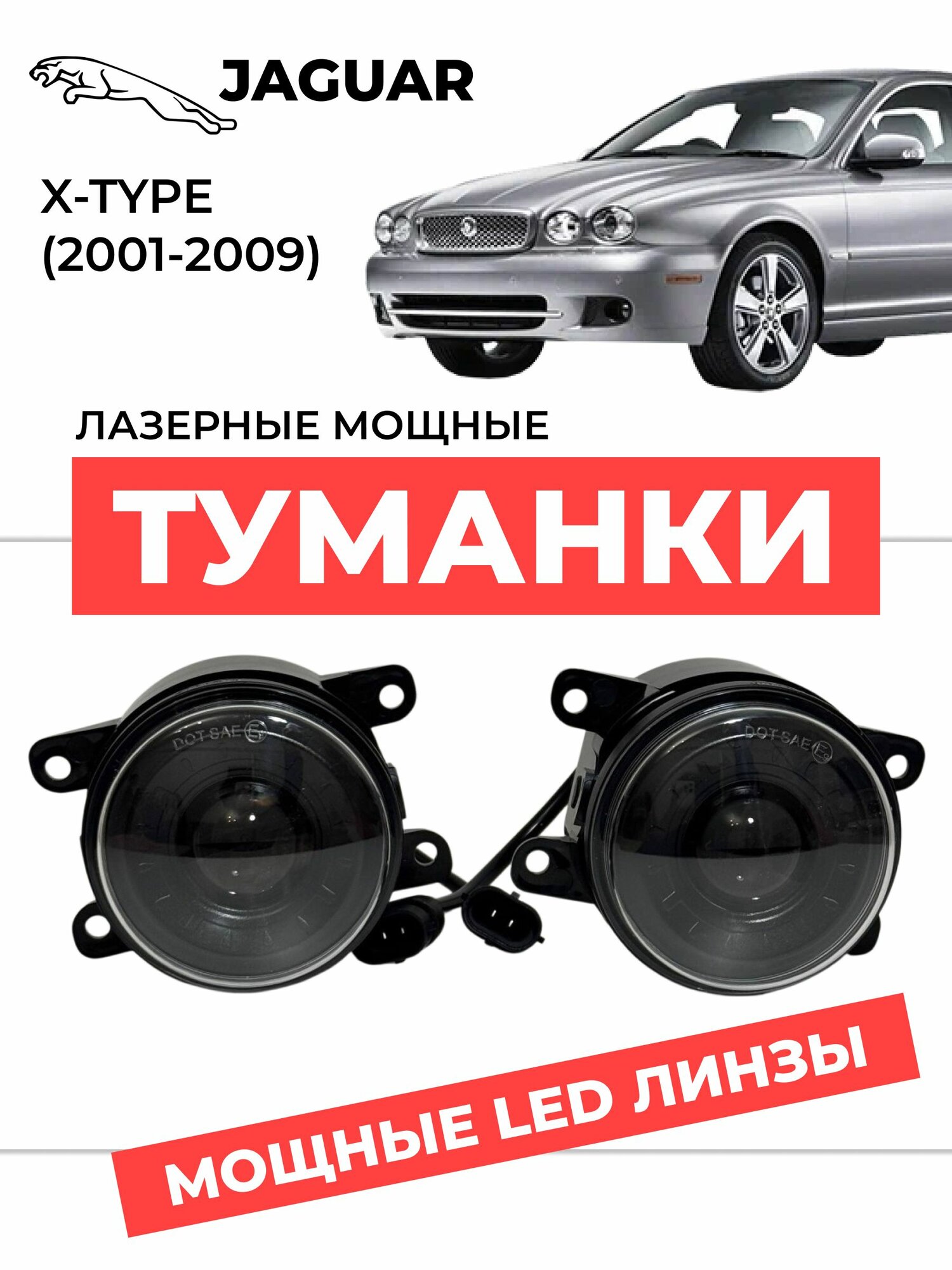 Лазерные Bi-Led противотуманные фары Jaguar X-type (2001-2009) / птф туманки би лед светодиодные Ягуар Х-Тайп