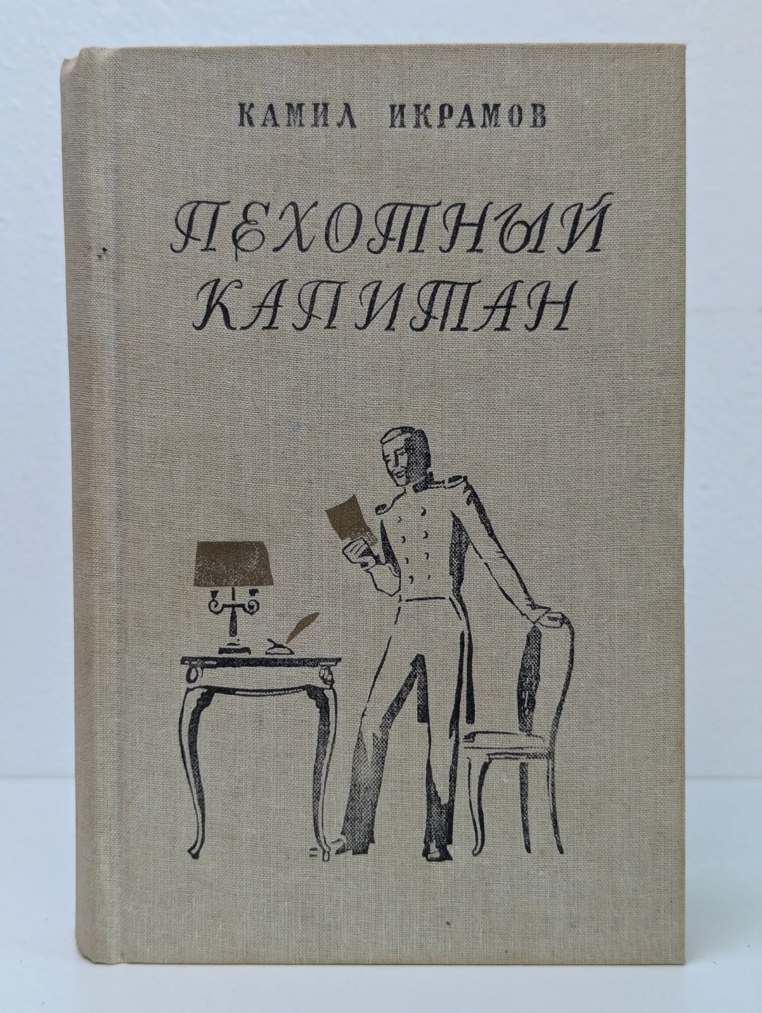 Пехотный капитан Икрамов Камил Акмалевич 1991