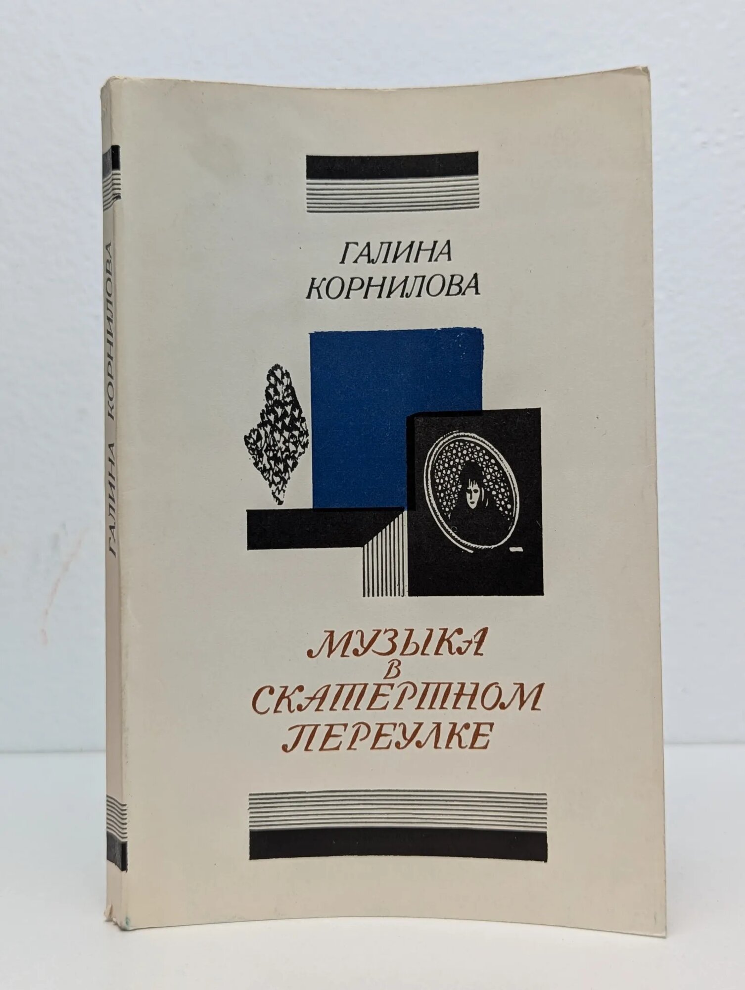 Музыка в Скатертном переулке Корнилова Галина Петровна 1980