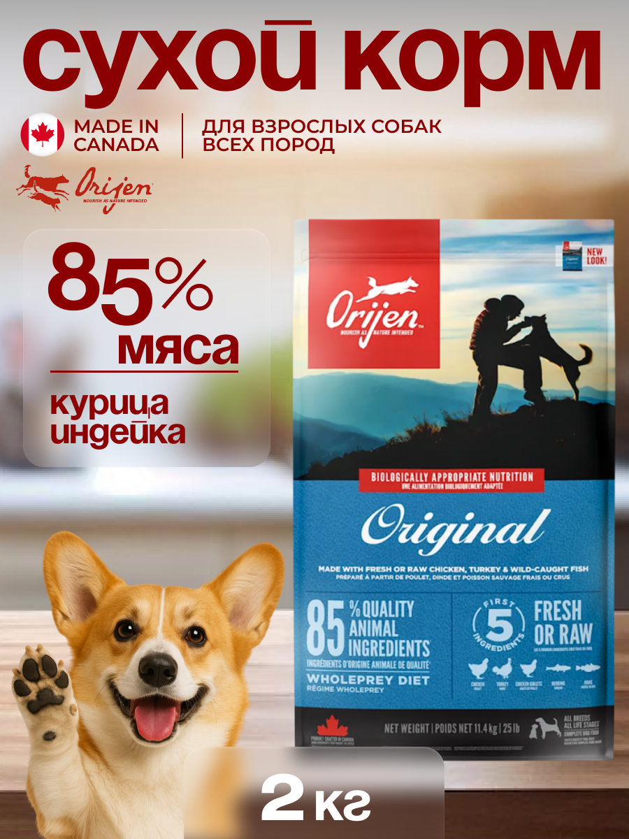Orijen Original Dog 85/15 Сухой корм для собак 2 кг