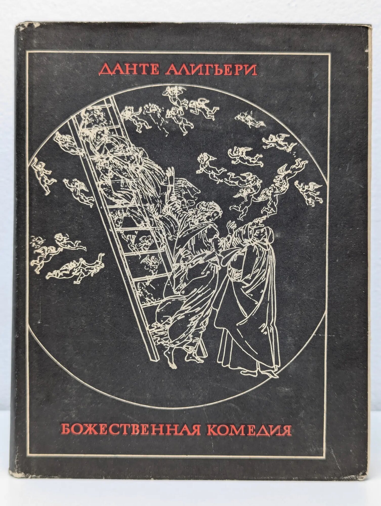 Божественная комедия Алигьери Данте 1968
