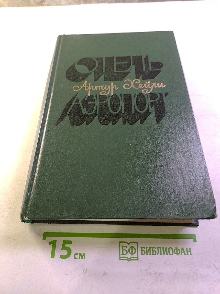 Отель. Аэропорт