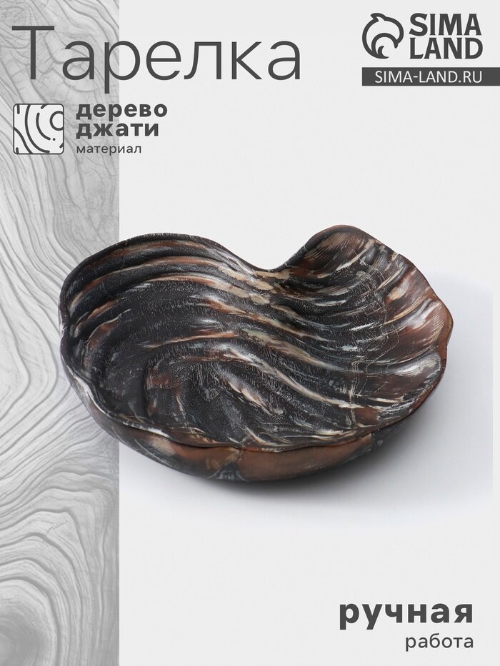 Тарелка «Ракушка», 26×23×3 см, дерево джати, тёмно-коричневая