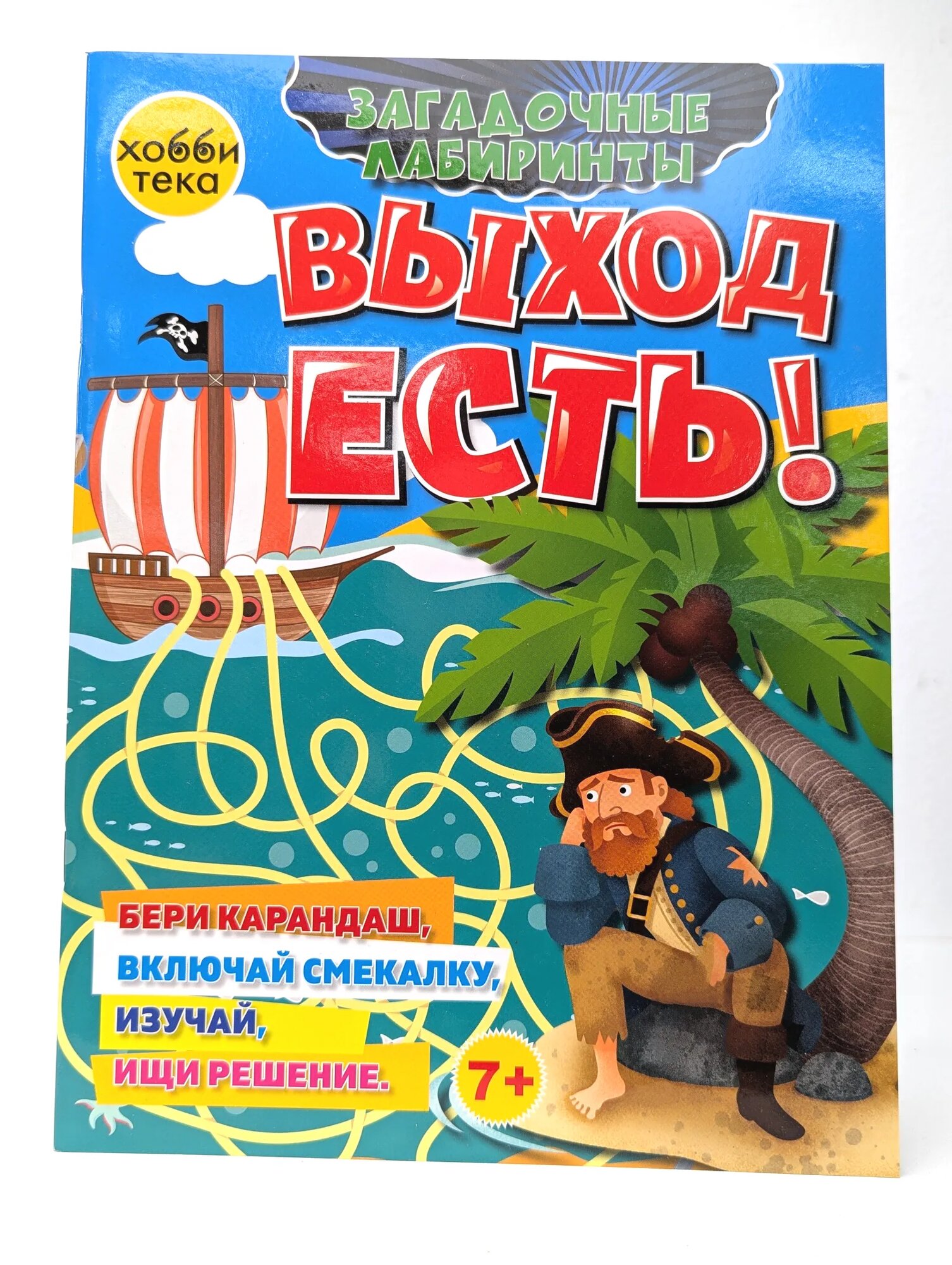 Выход есть! Загадочные лабиринты для детей 2023