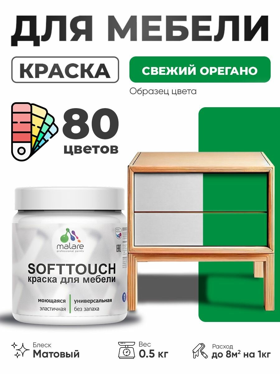 Акриловая краска для мебели Malare SoftTouch для кухонных фасадов для дерева и МДФ, моющаяся быстросохнущая, матовая, свежий орегано, 0.5 кг.