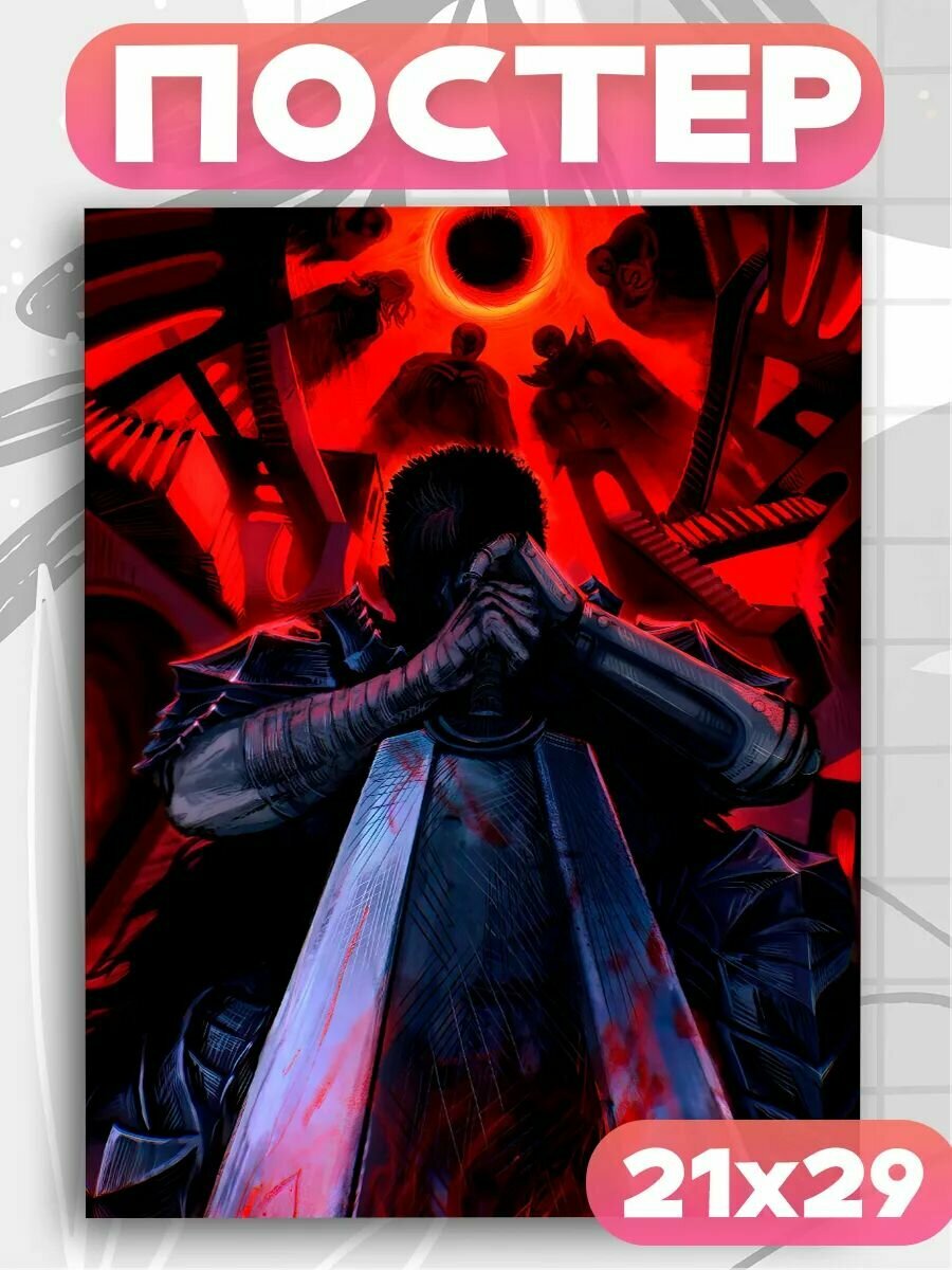 Постеры на стену для интерьера аниме Берсерк , плакат 1шт, А4 размер.