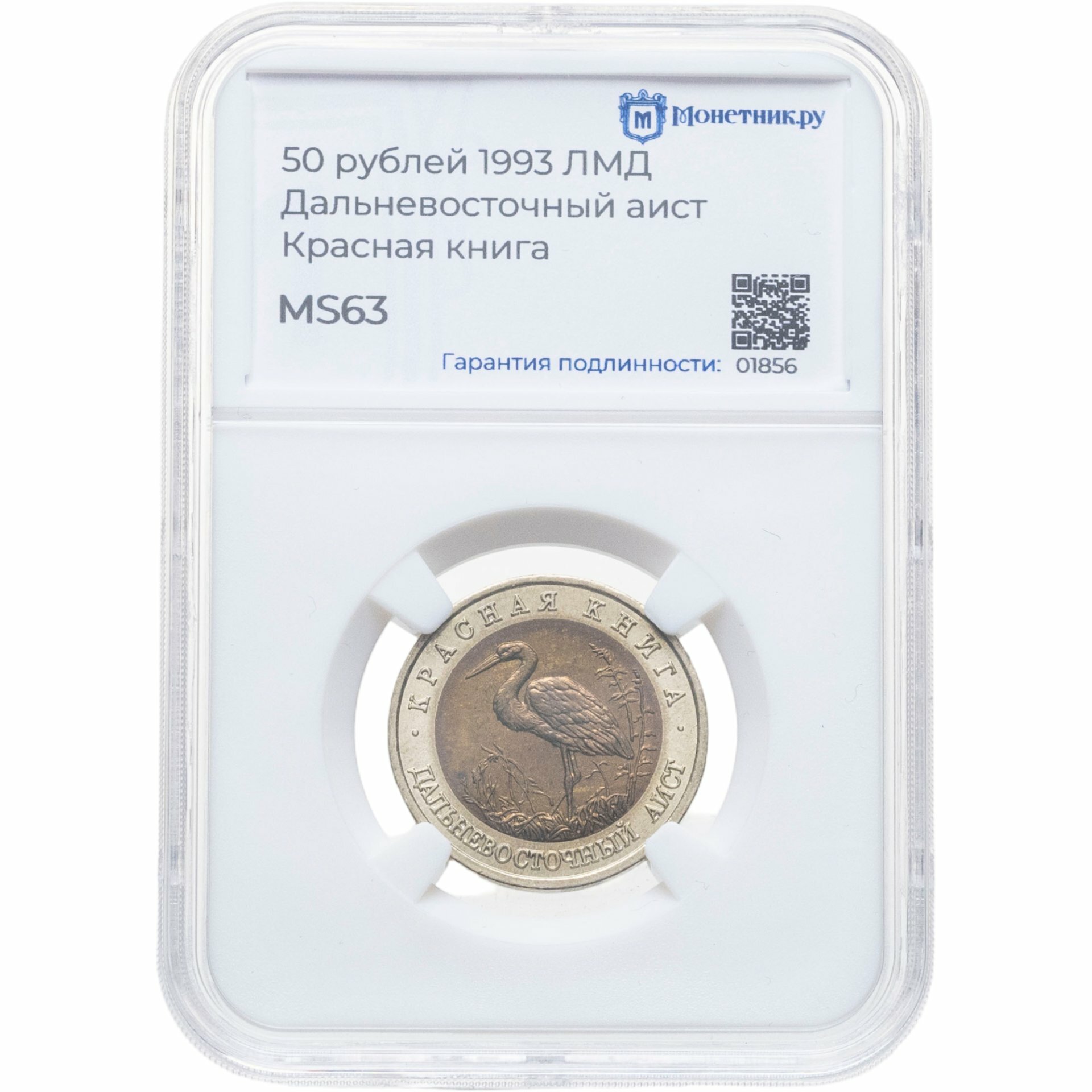 50 рублей 1993 ЛМД Дальневосточный Аист - Красная книга в слабе Монетник ру MS63, Биметалл