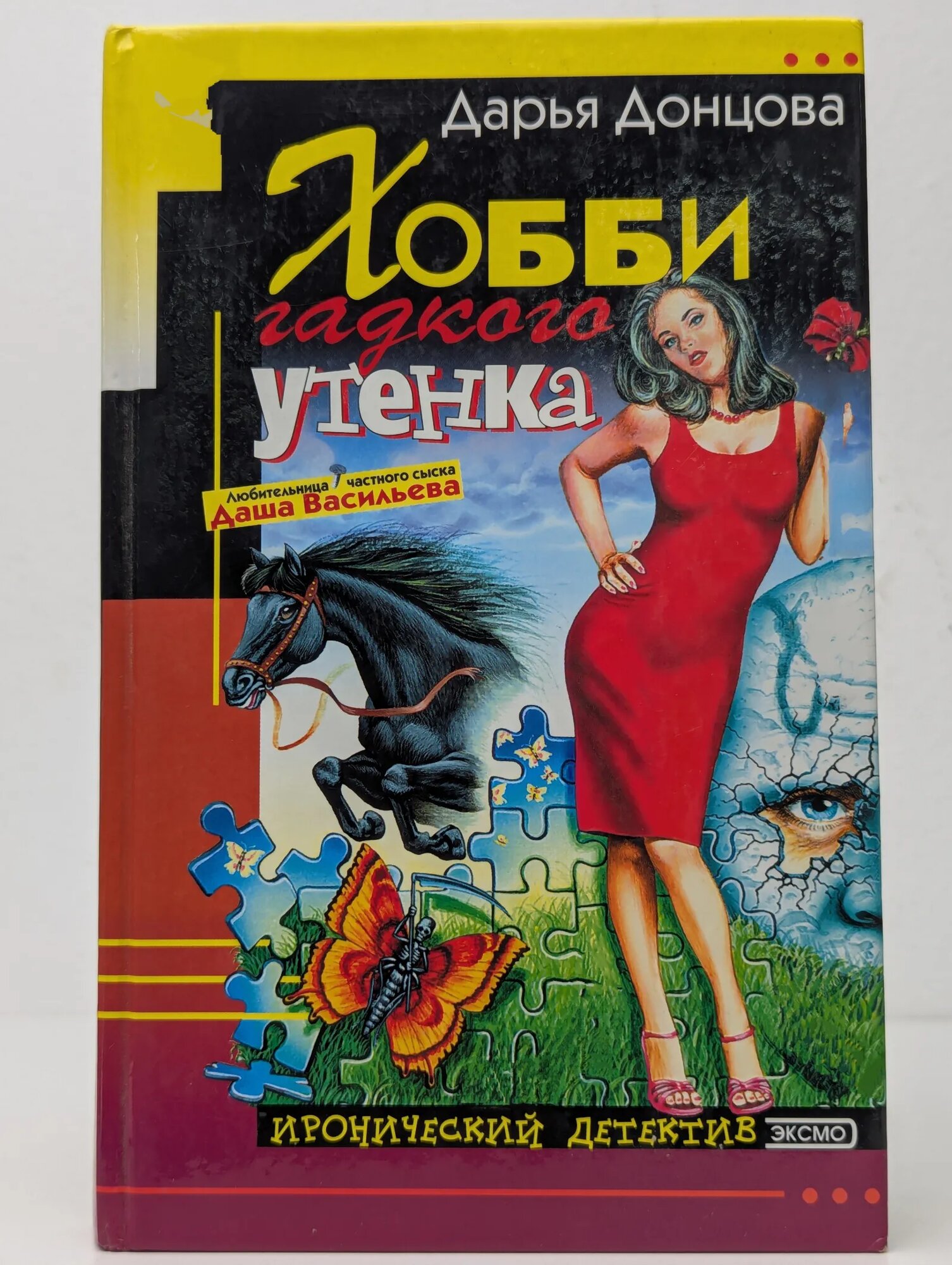 Хобби гадкого утенка Донцова Дарья Аркадьевна 2001