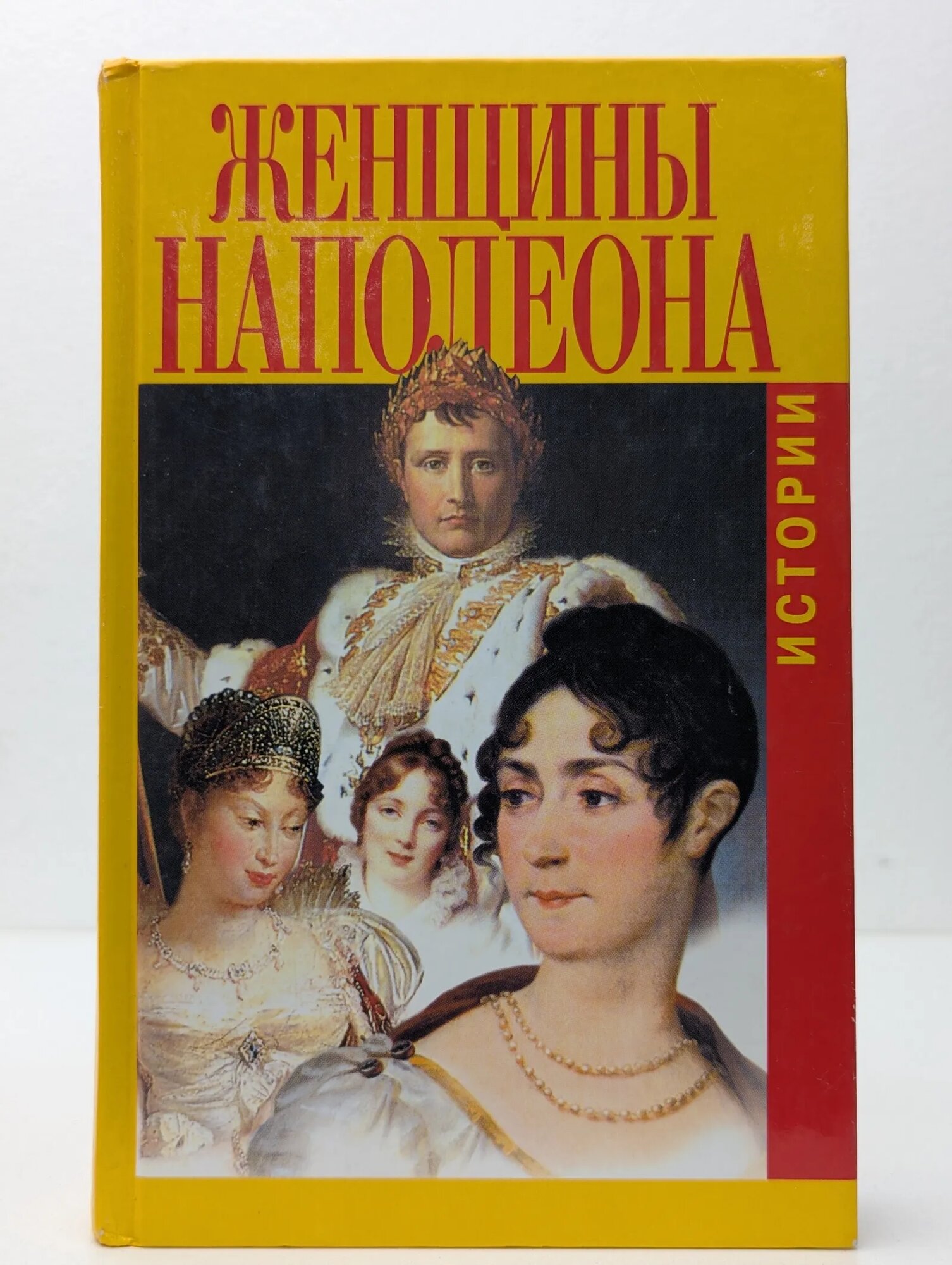 Женщины Наполеона. Истории 2003