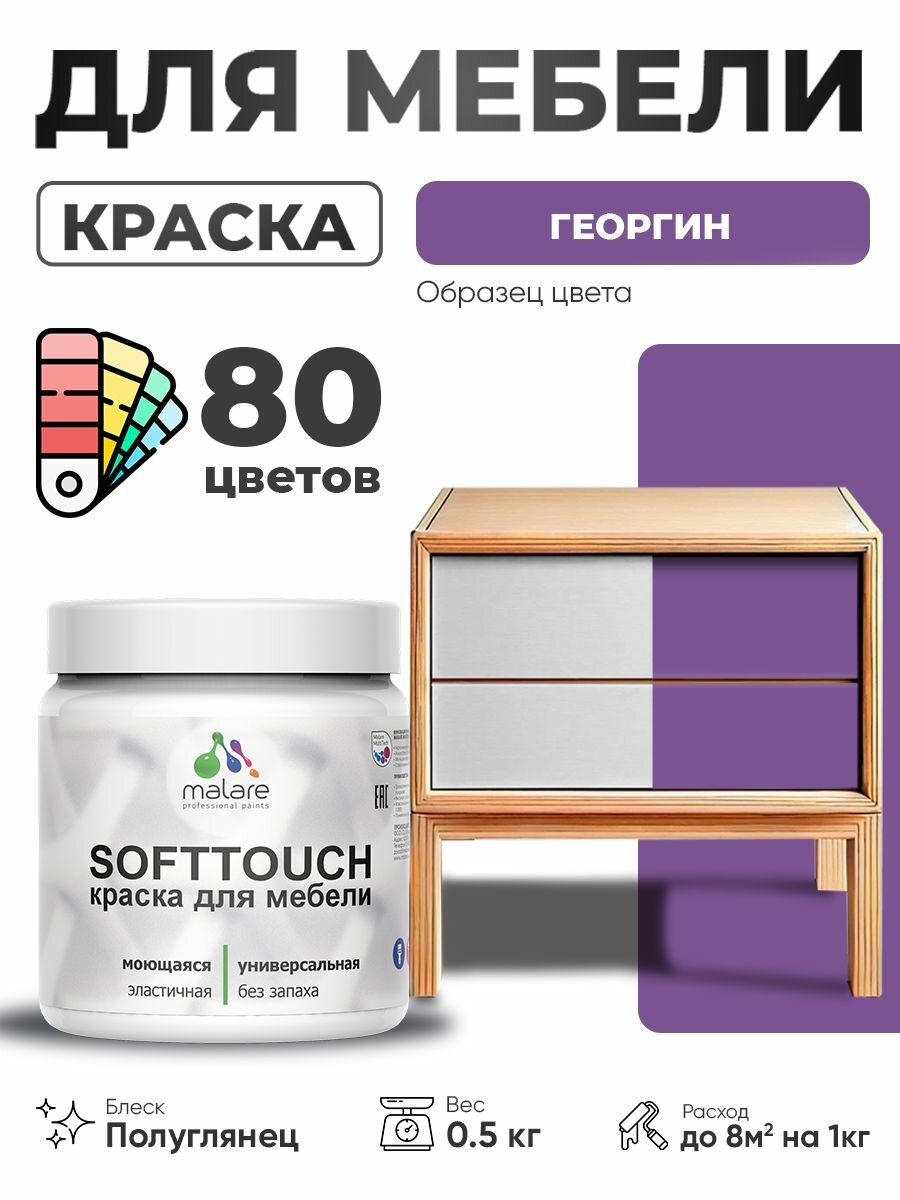 Резиновая краска для мебели Malare SoftTouch для кухонных фасадов для дерева и МДФ, моющаяся быстросохнущая, полуглянцевая, георгин, 0.5 кг.