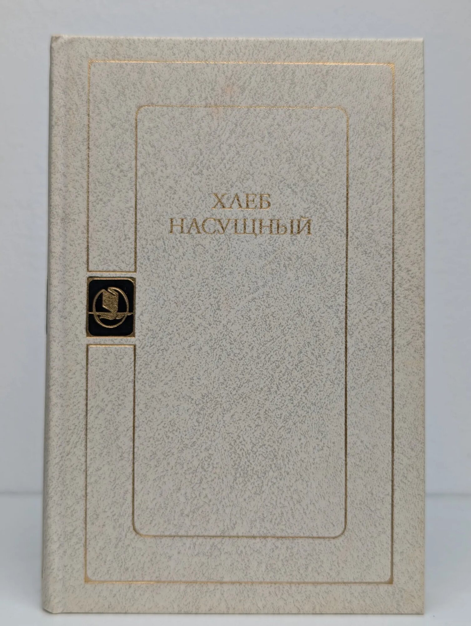 Хлеб насущный Сборник 1988