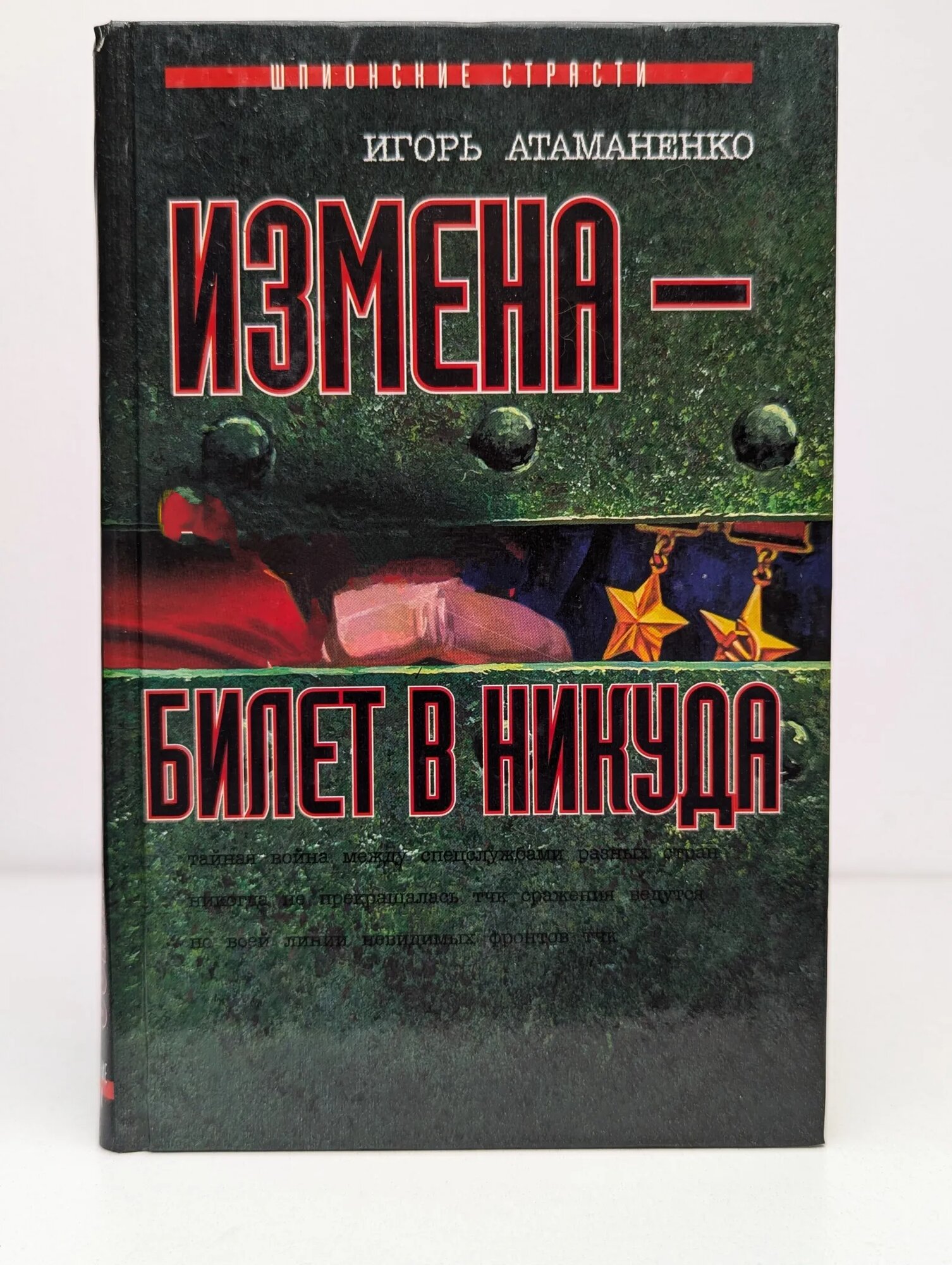 Измена - билет в никуда Атаманенко Игорь Григорьевич 2004