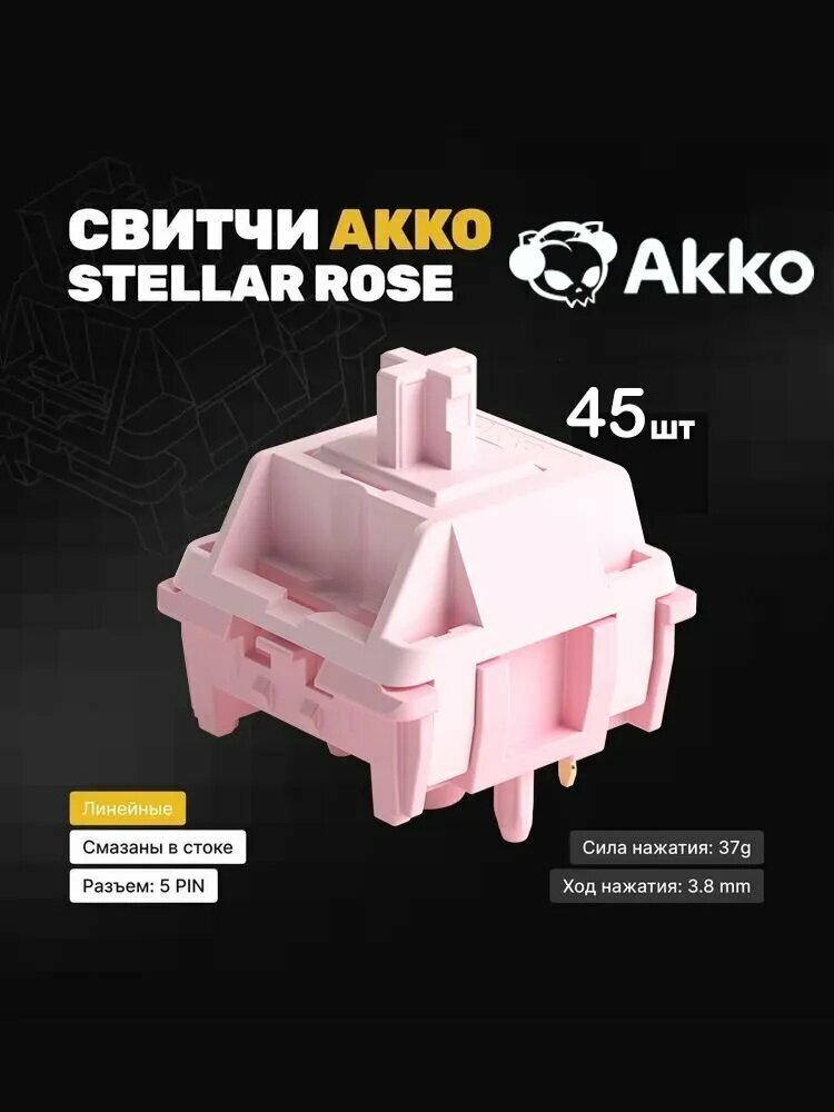 Akko Custom Switch Stellar Rose 5 Pin 37gf линейный переключатель для механической клавиатуры (45 шт.)