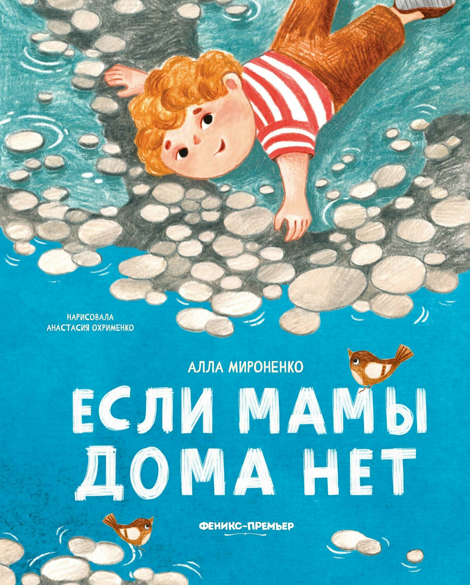 Книга: "Если мамы дома нет" от Мироненко А, русский язык, Стихи и песни