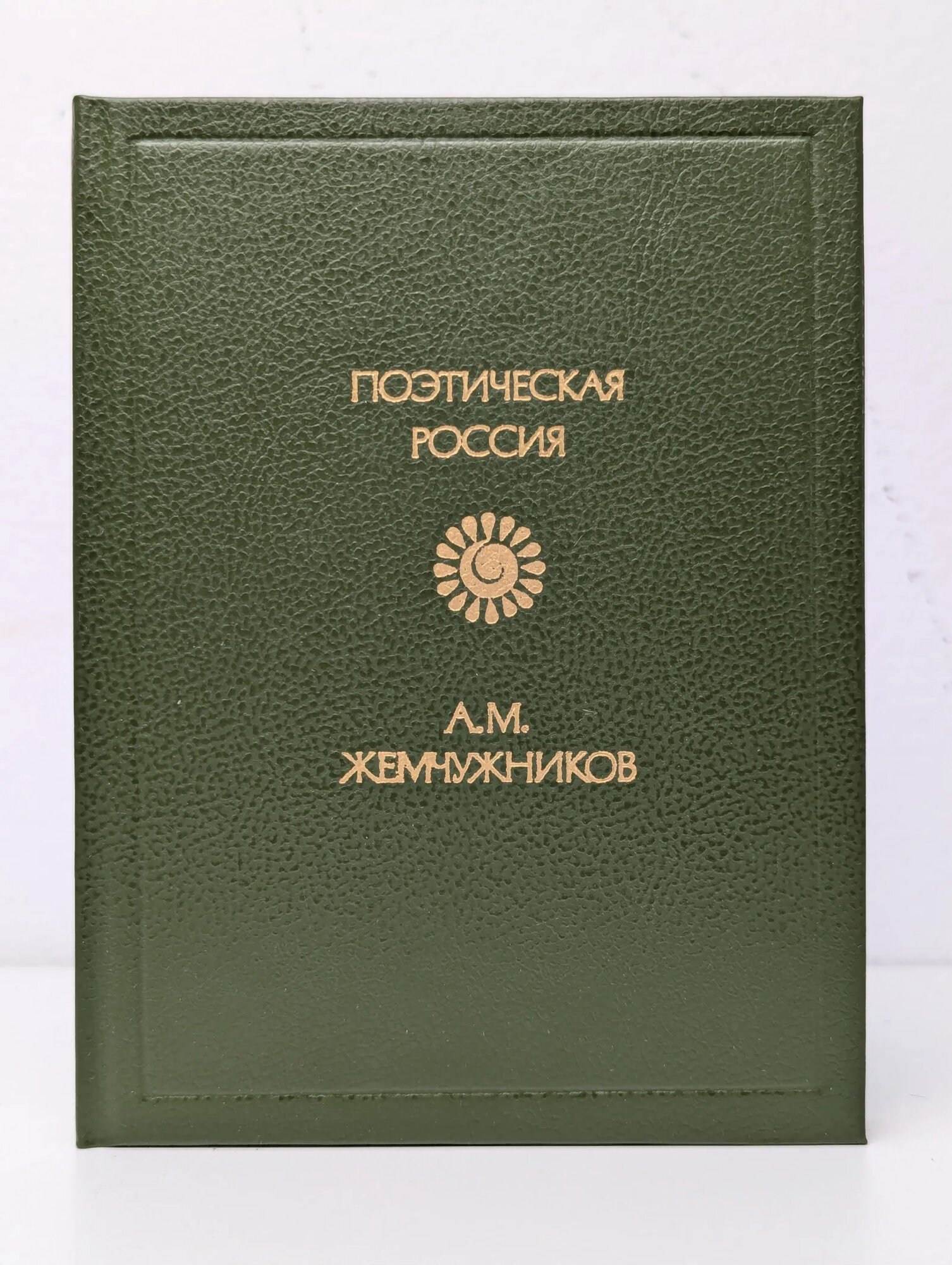 А. М. Жемчужников. Стихотворения Жемчужников Алексей Михайлович 1988