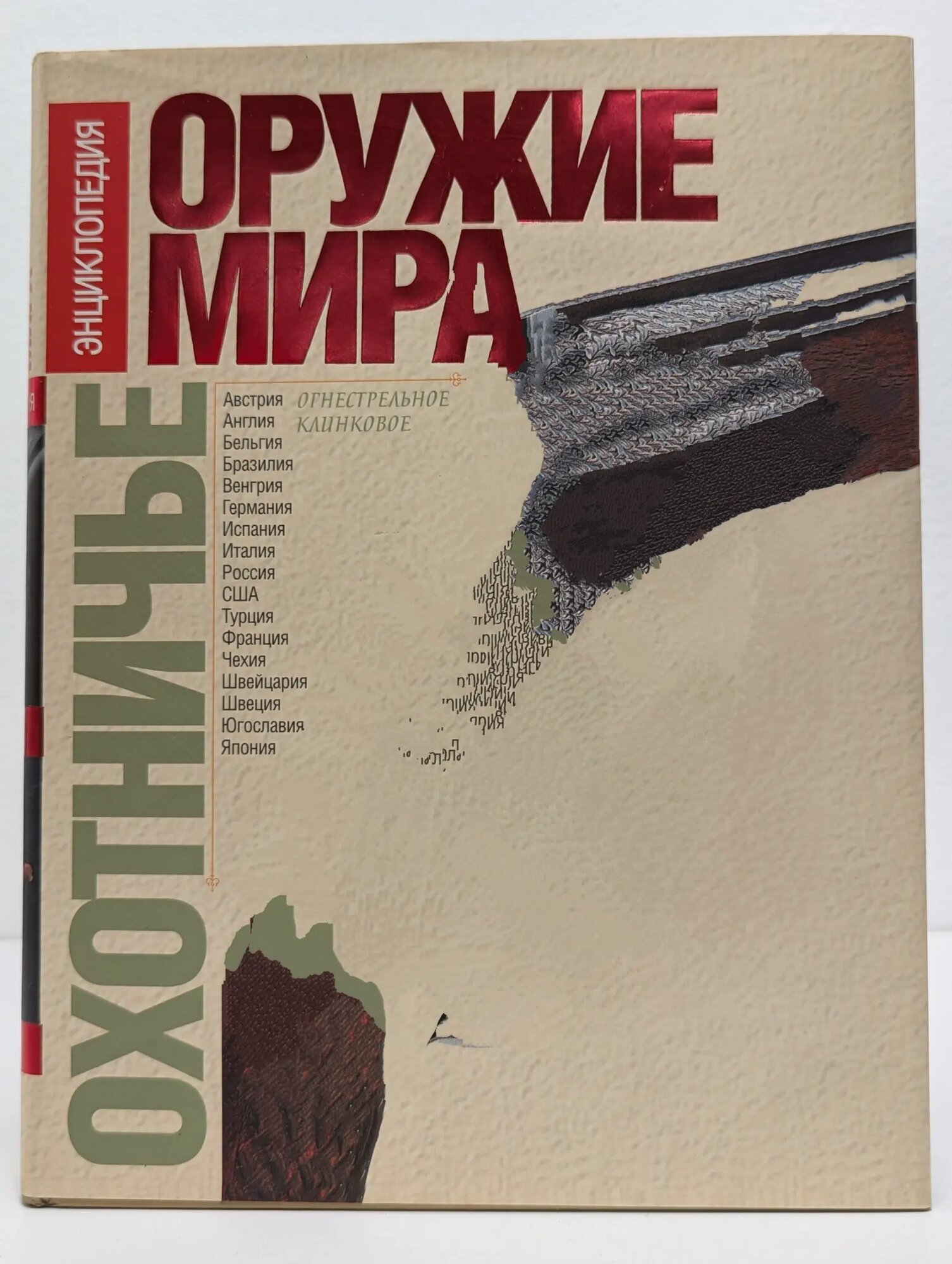 Охотничье оружие мира. Энциклопедия. Огнестрельное оружие. Охотничьи боеприпасы. Клинковое оружие Малов О. Л, Копейко Е. Г, Аксенов Н. В. 2004