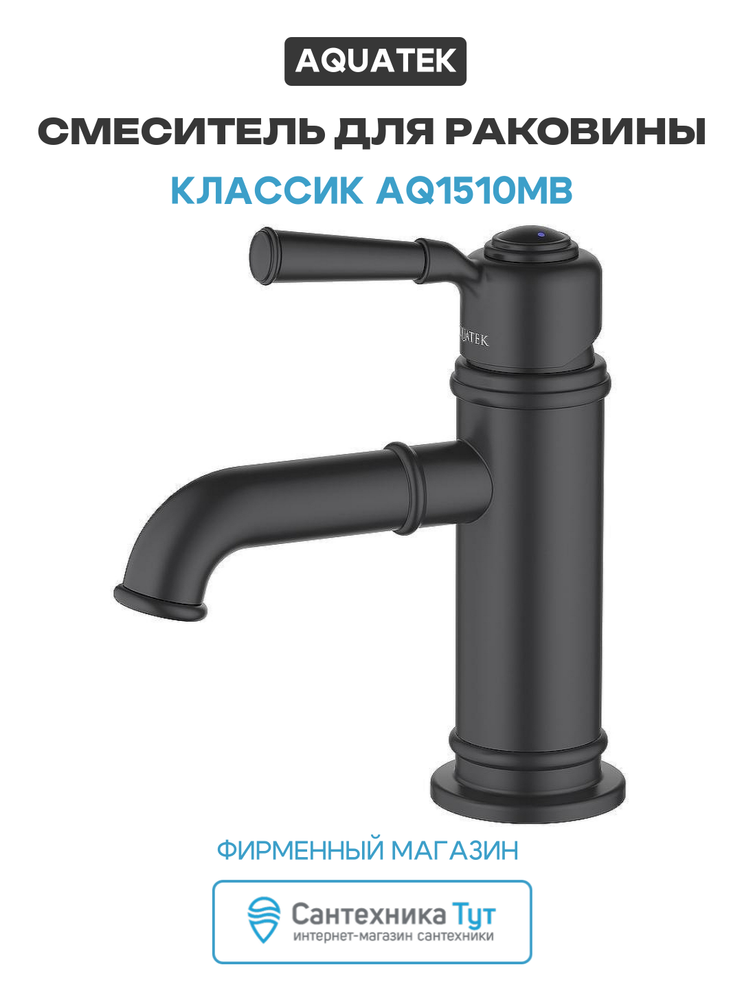 Смеситель для раковины Aquatek Классик AQ1510MB Черный матовый латунь Россия
