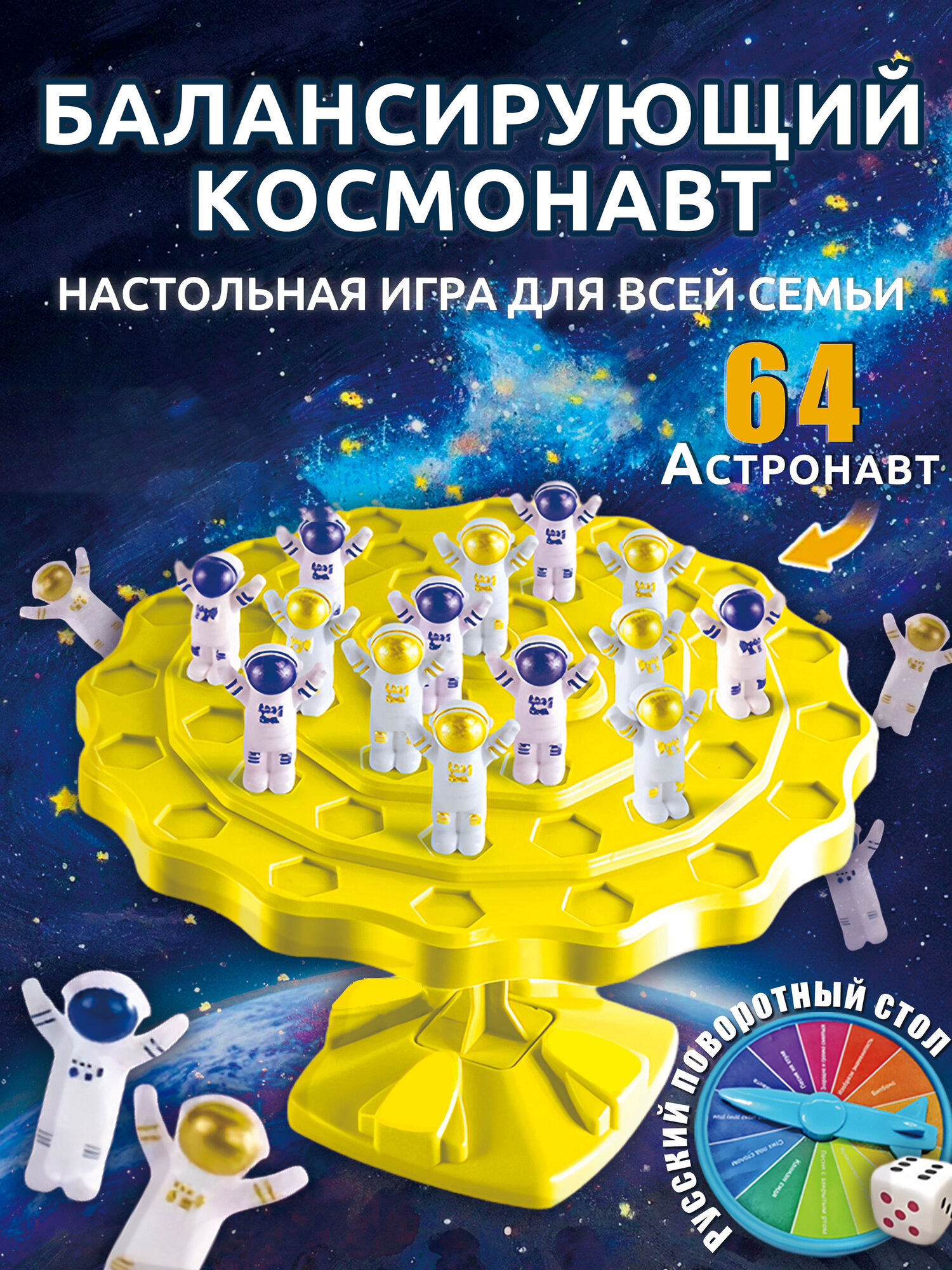 Астронавты на равновесие Настольная игра желтый