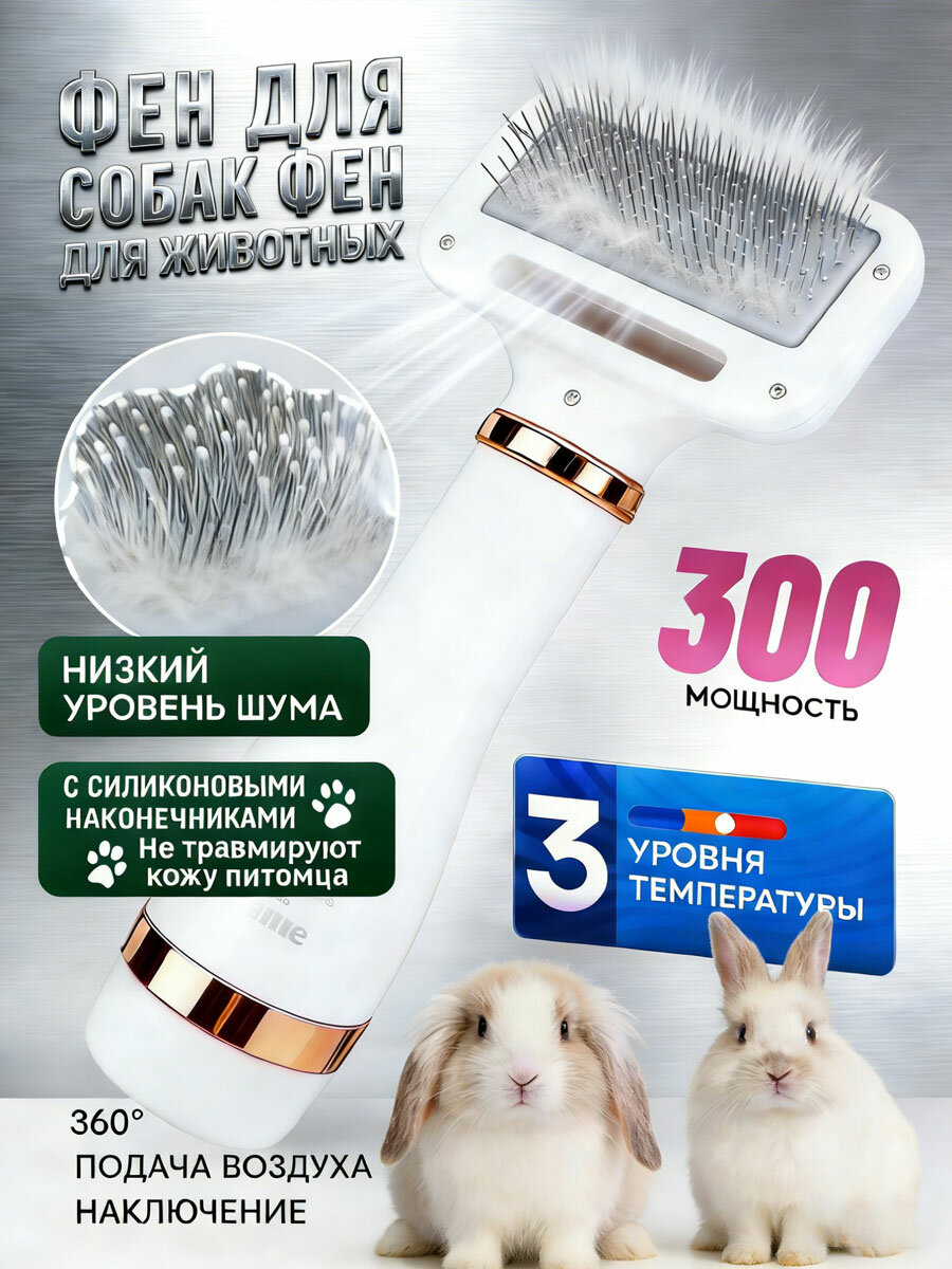 Фен-расчёска, для собак и кошек, белый, 3 скорости, регулировка температуры