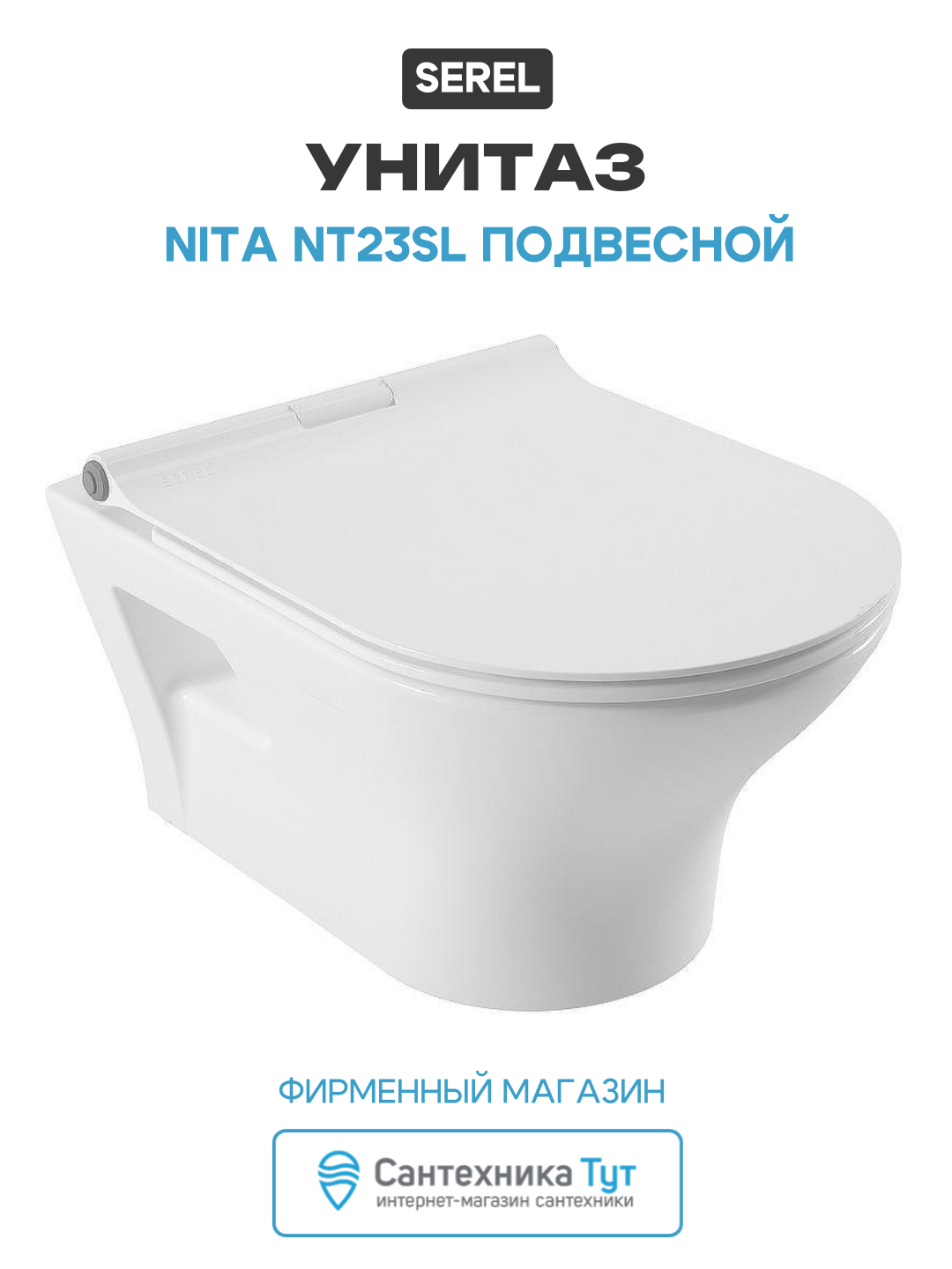 Унитаз Serel Nita NT23SL подвесной с сиденьем Микролифт, стильный дизайн
