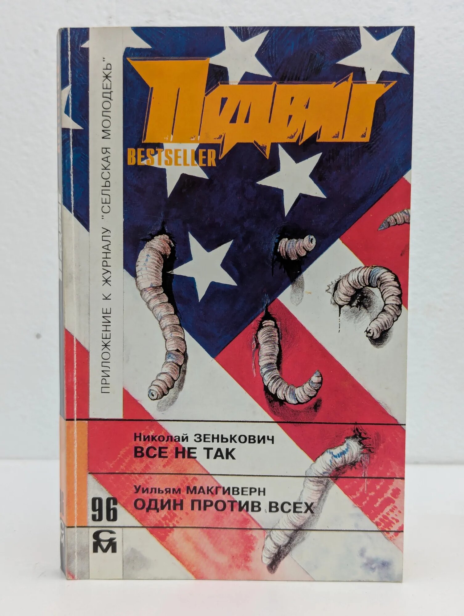 Подвиг, №1, 1996 Зенькович Николай , Макгиверн Уильям 1996