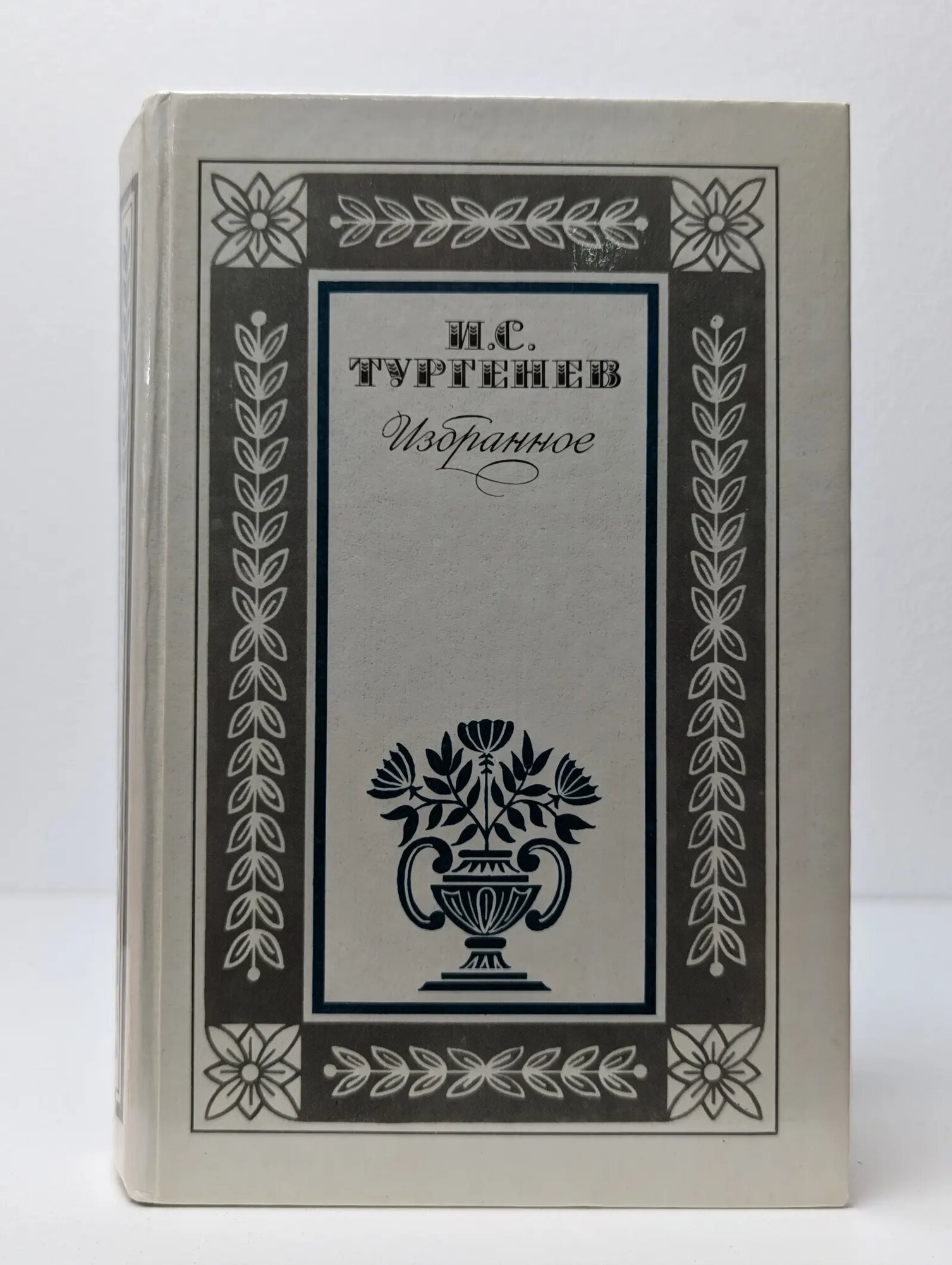 Иван Тургенев. Избранное Тургенев Иван Сергеевич 1982