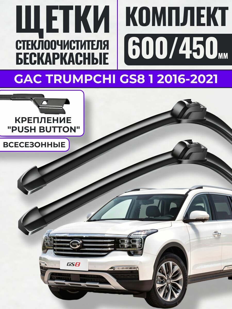 600 450 (25 18) Щетки стеклоочистителя GAC Trumpchi GS8 1 2016-2021 / Дворники бескаркасные Трампчи ГС8