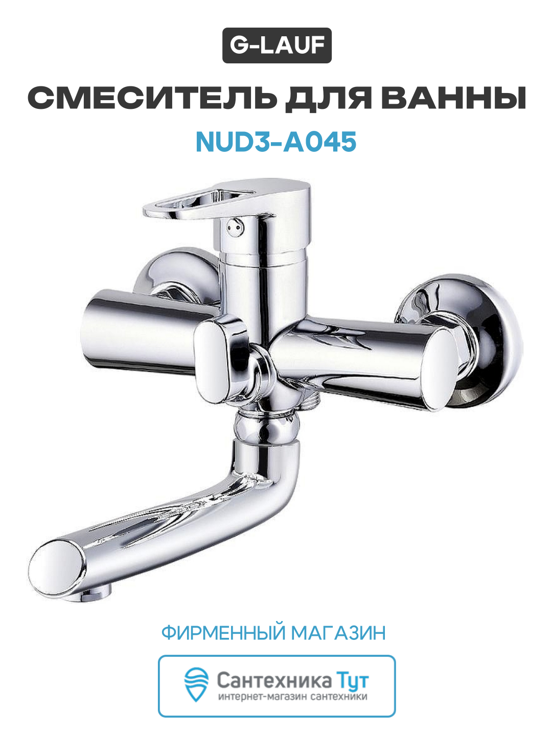 Смеситель для ванны G-Lauf NUD3-A045 Хром цинк на стену Китай