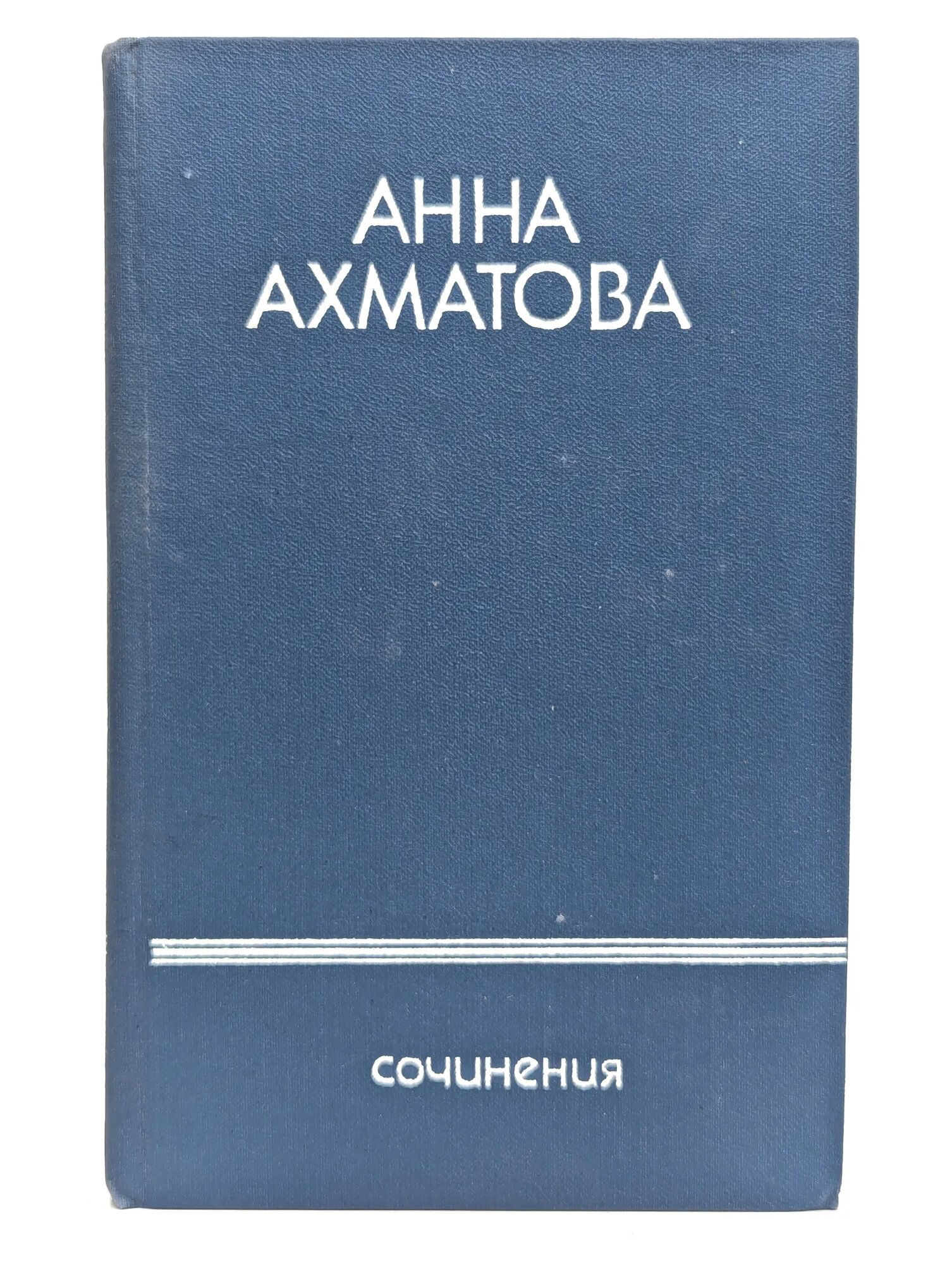 Анна Ахматова. Сочинения в 2 томах. Том 2 Ахматова Анна Андреевна 1990