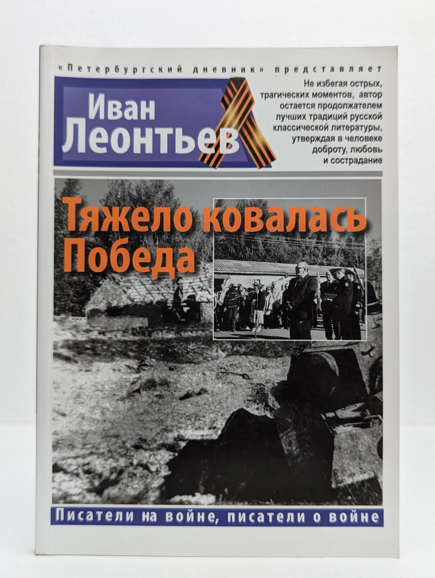 Тяжело ковалась Победа Леонтьев Иван Михайлович 2015