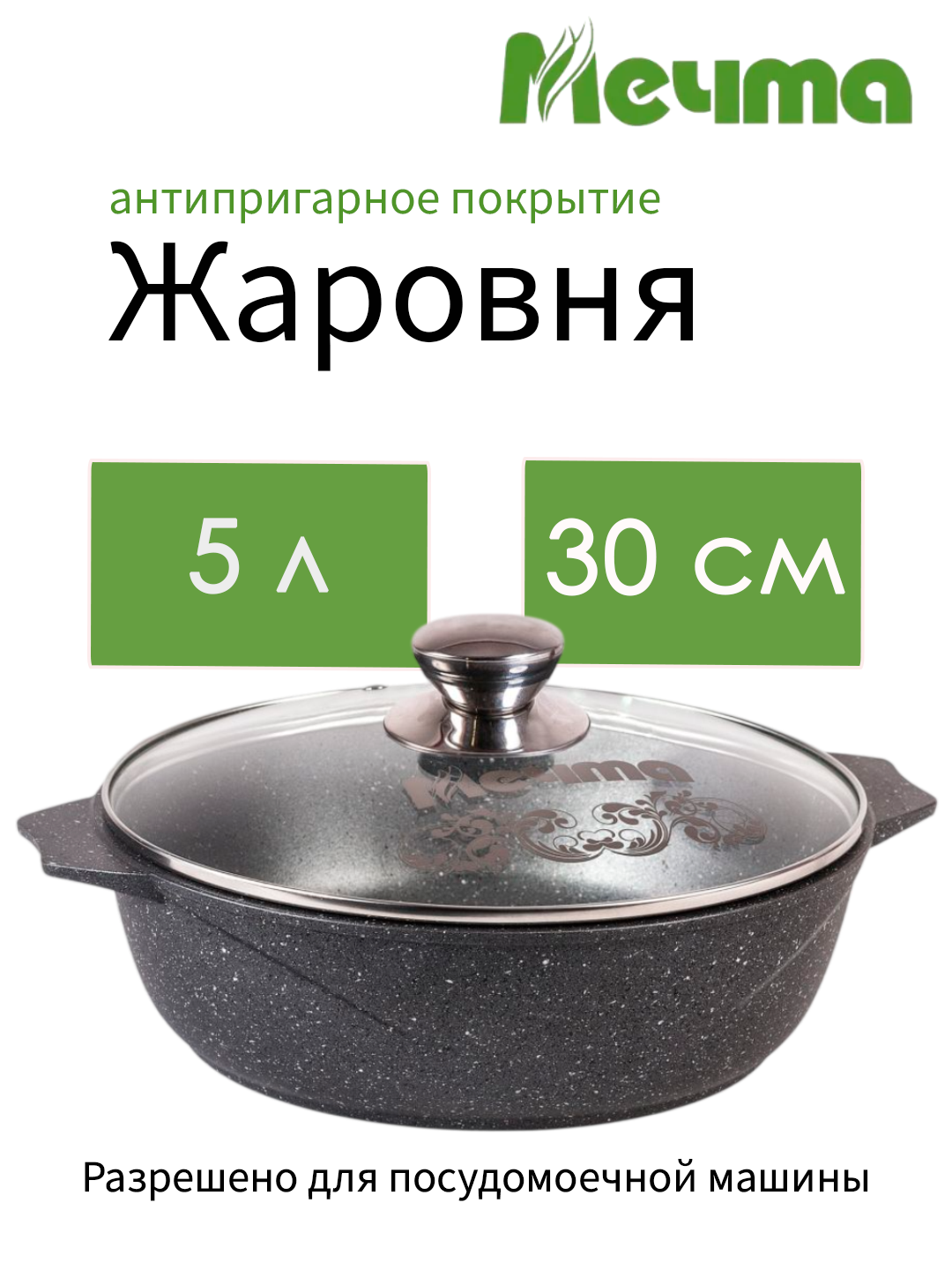 Жаровня 5 л Мечта Гранит 35802, черный гранит, крышка стекло