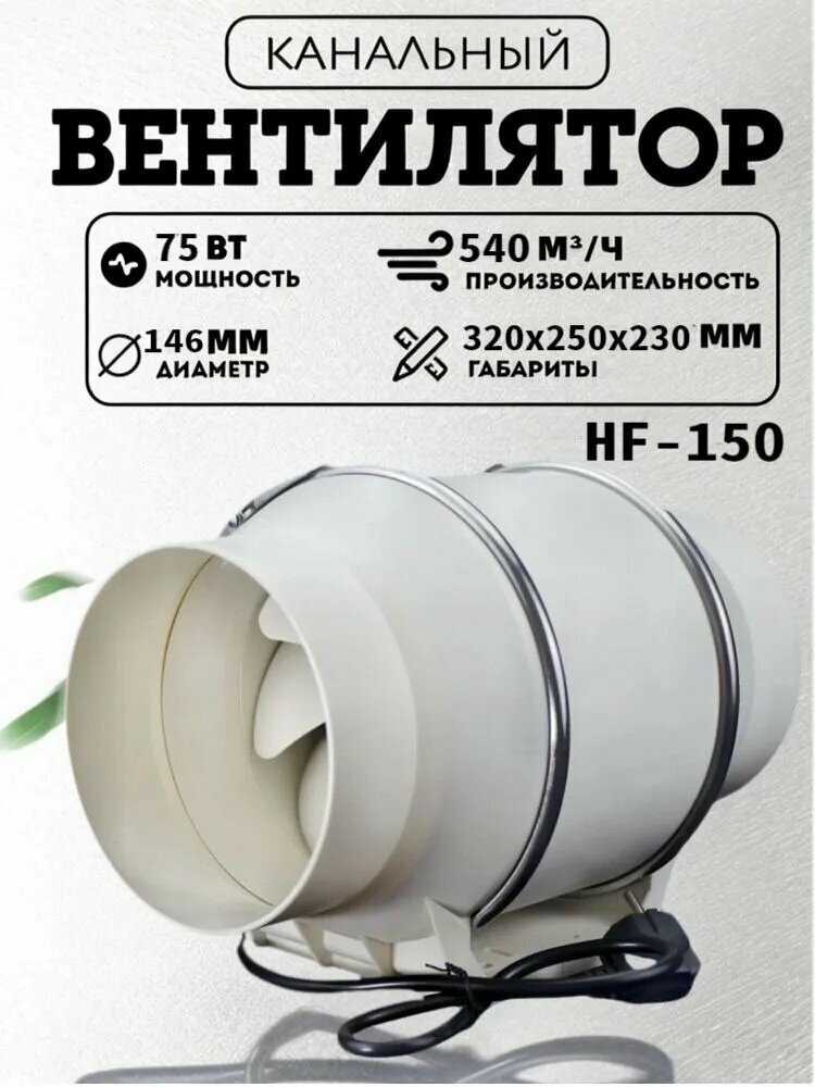 Вентилятор приточно-вытяжной бытовой HF-150, 540м3/ч