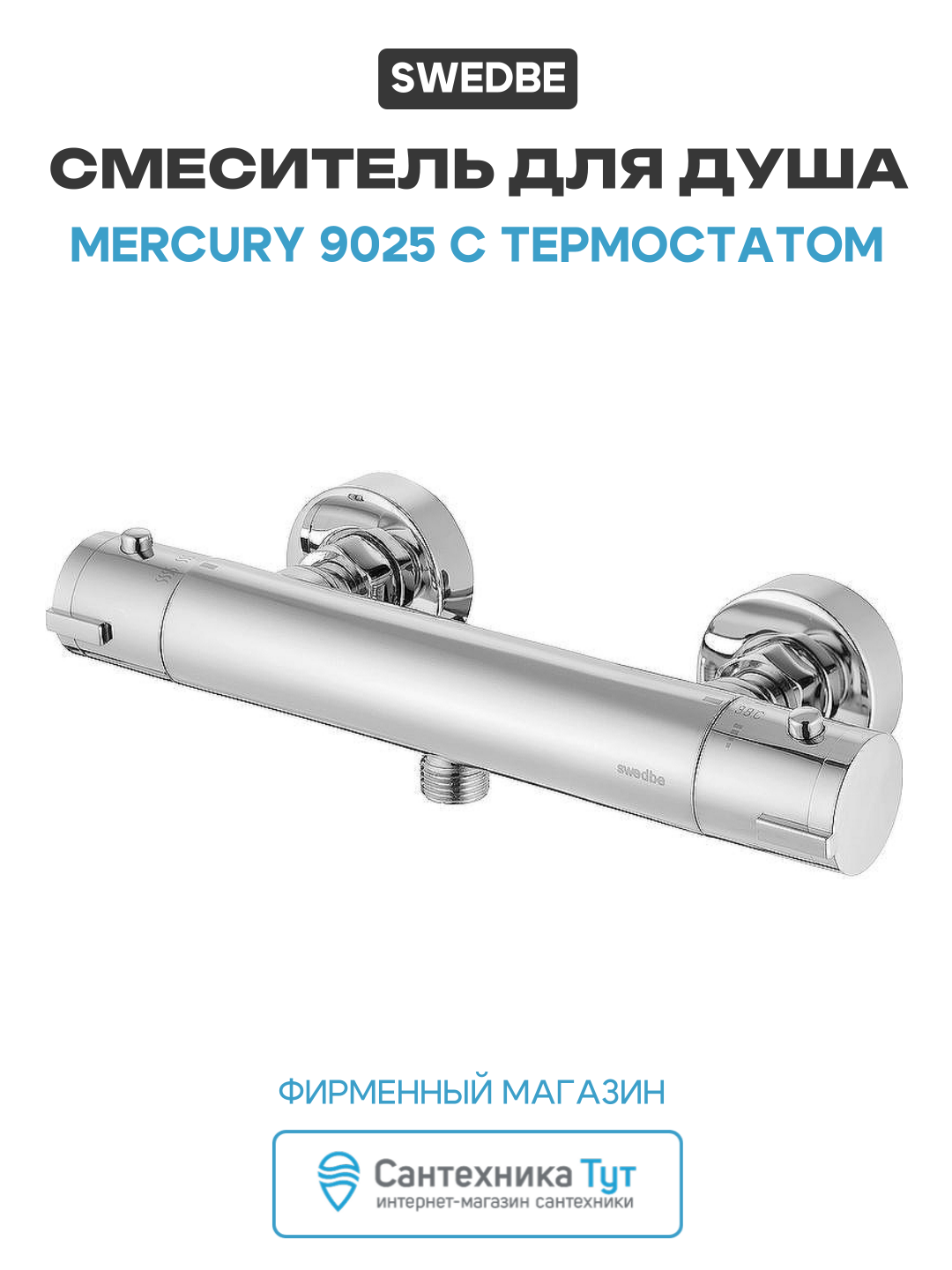 Смеситель для душа Swedbe Mercury 9025 с термостатом Хром латунь на стену Швеция