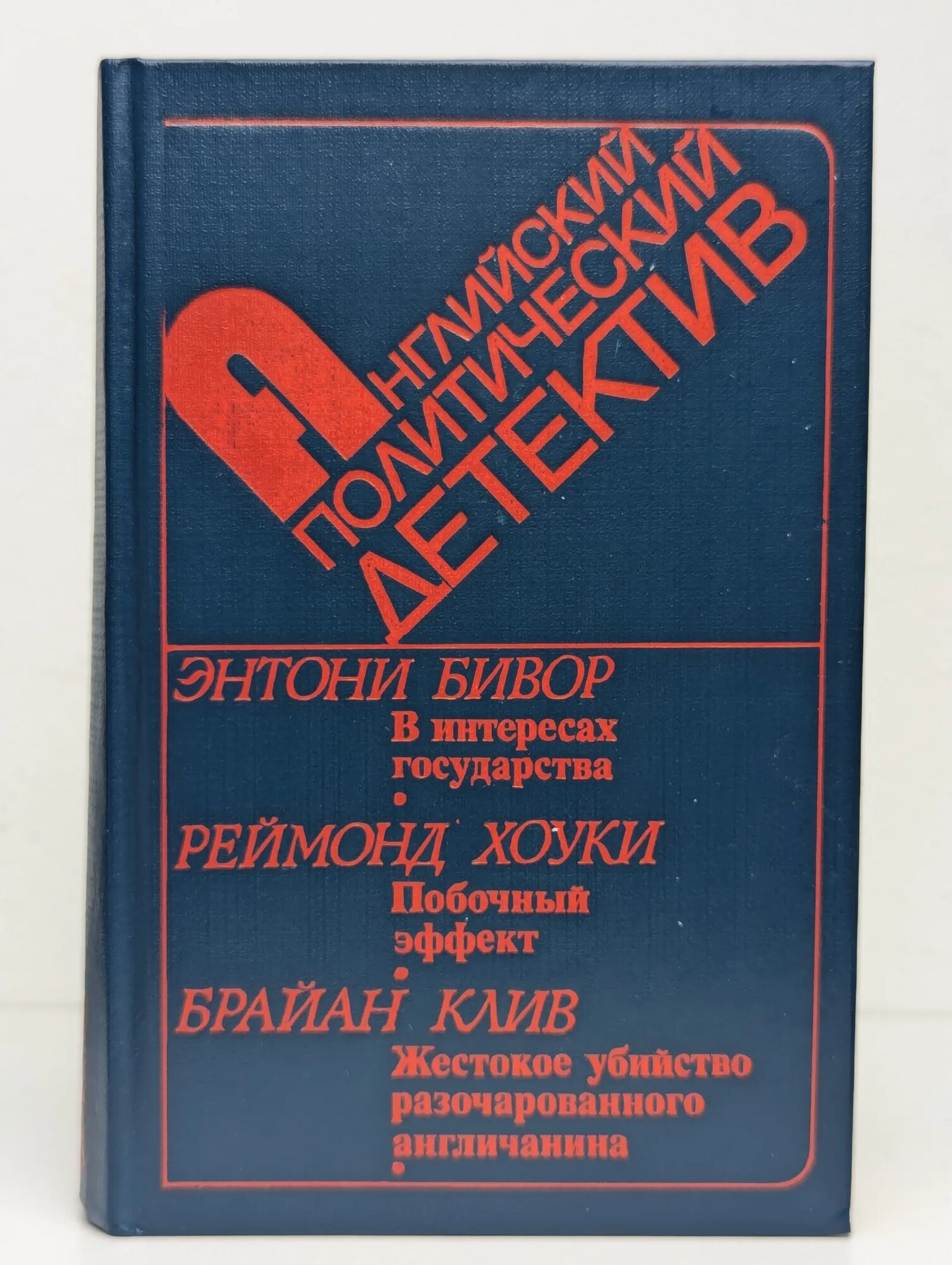 Английский политический детектив. В интересах государства. Побочный эффект. Жестокое убийство разочарованного англичанина Бивор Энтони, Хоуки Реймонд, Клив Брайан 1987