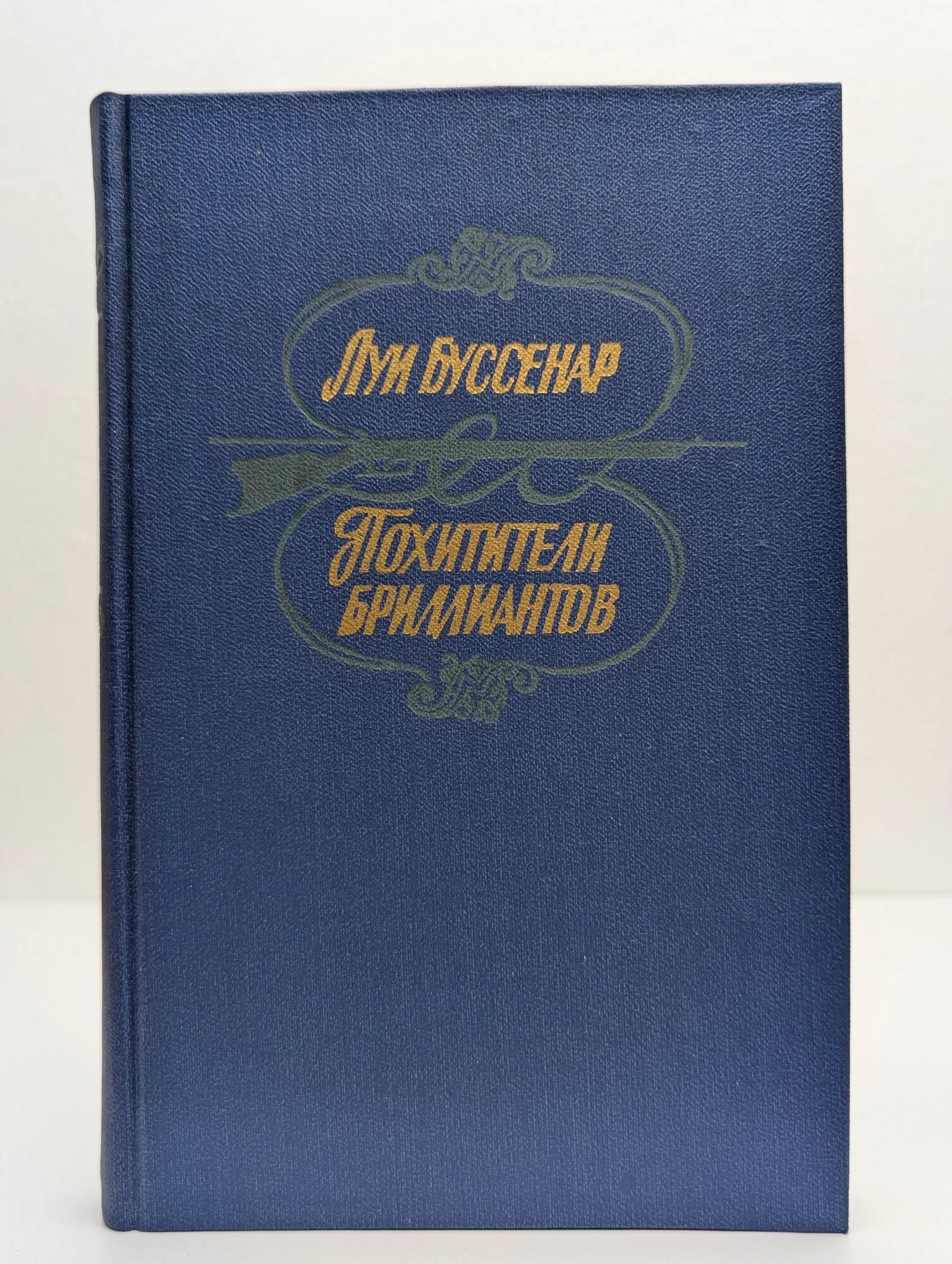 Похитители бриллиантов Буссенар Луи 1983