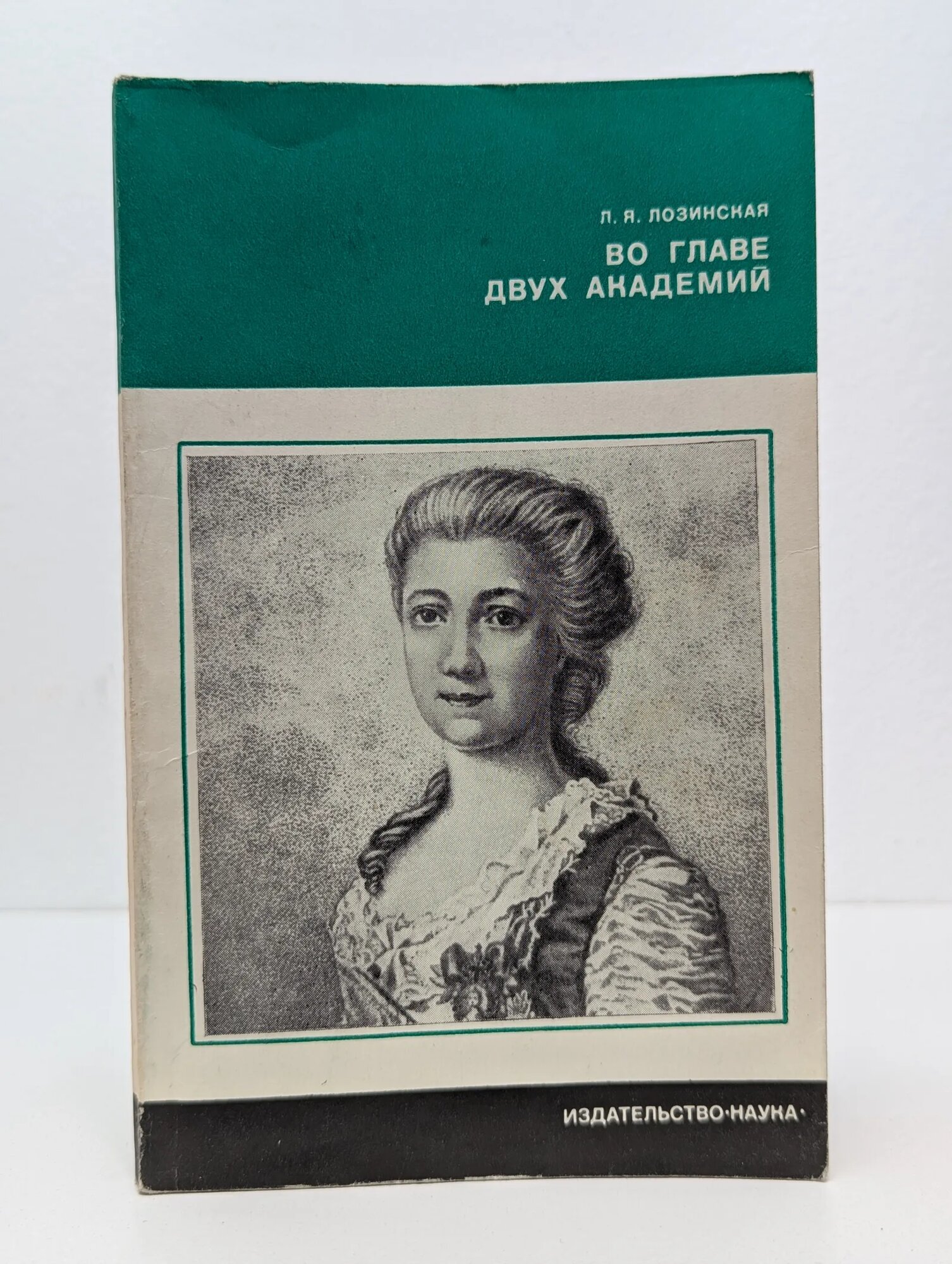 Во главе двух академий Лозинская Лия Яковлевна 1978