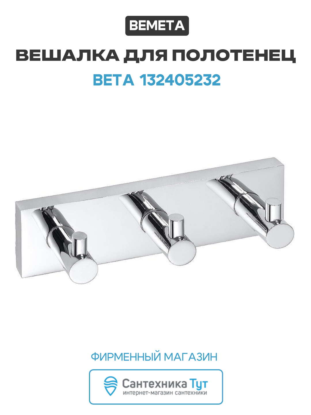 Вешалка для полотенец Bemeta Beta 132405232 Хром латунь на стену