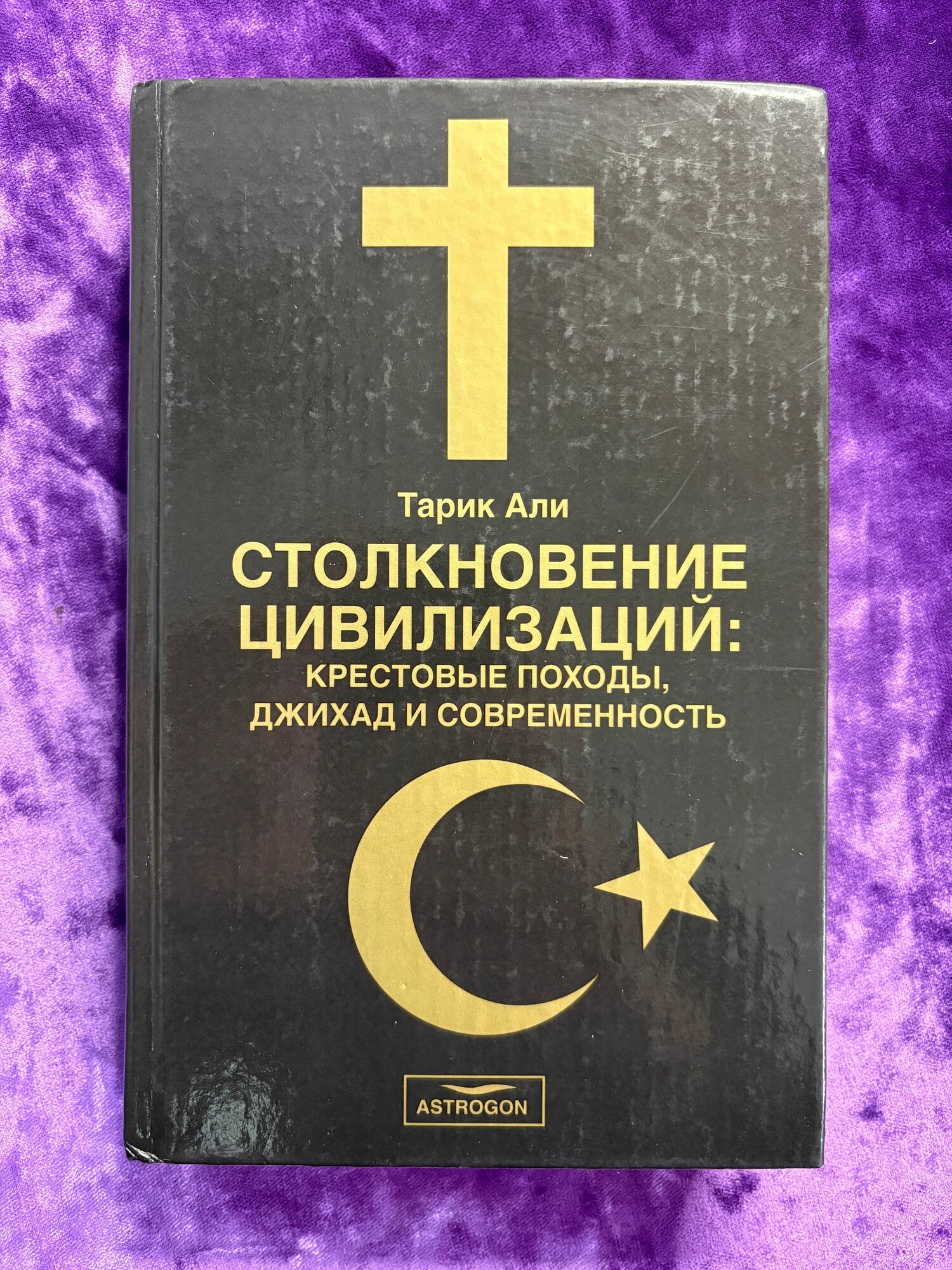 Столкновение цивилизаций. Крестовые походы, джихад и современность