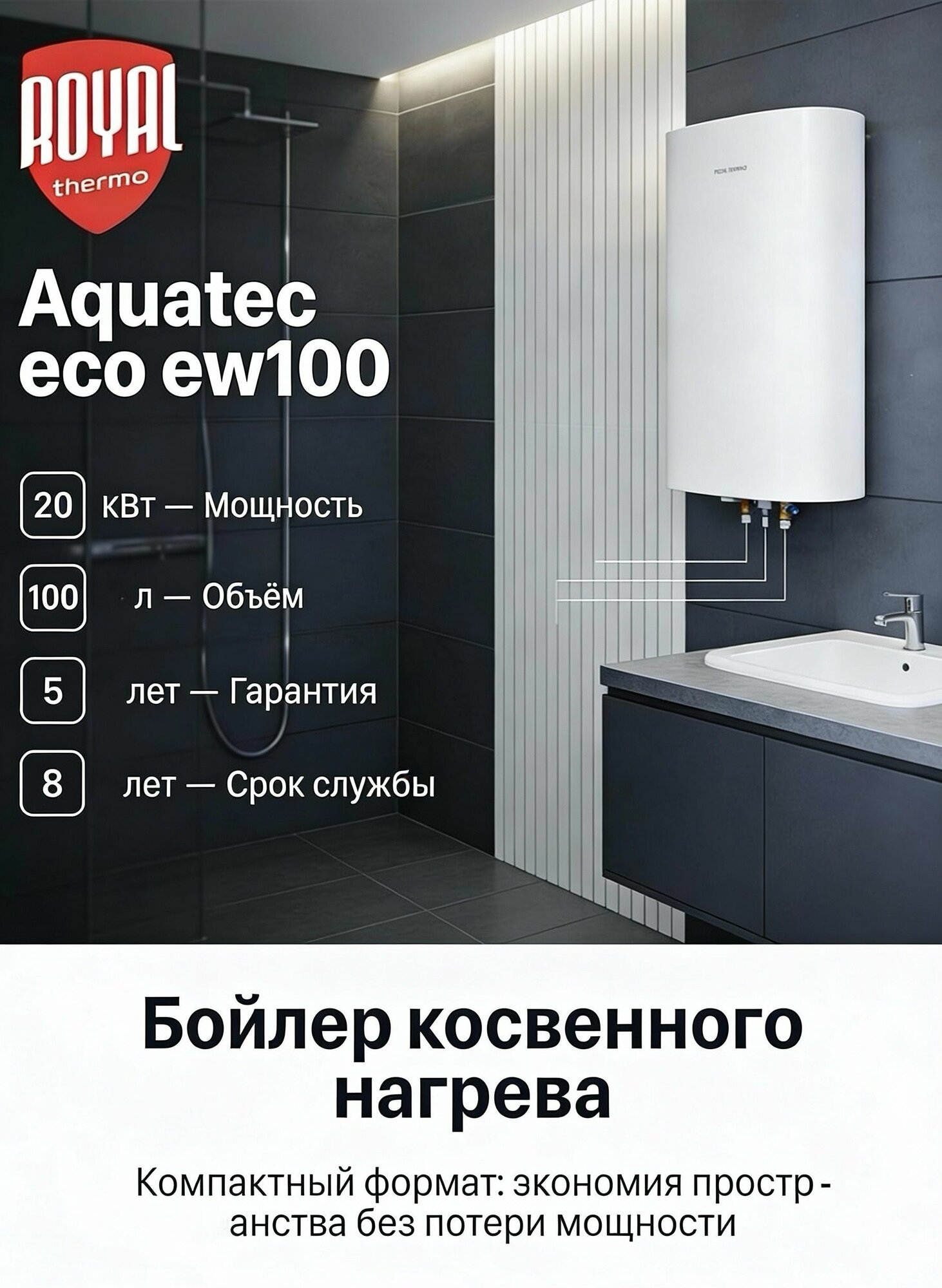 Бойлер косвенного нагрева Royal Thermo AQUATEC Eco EW100 настенный