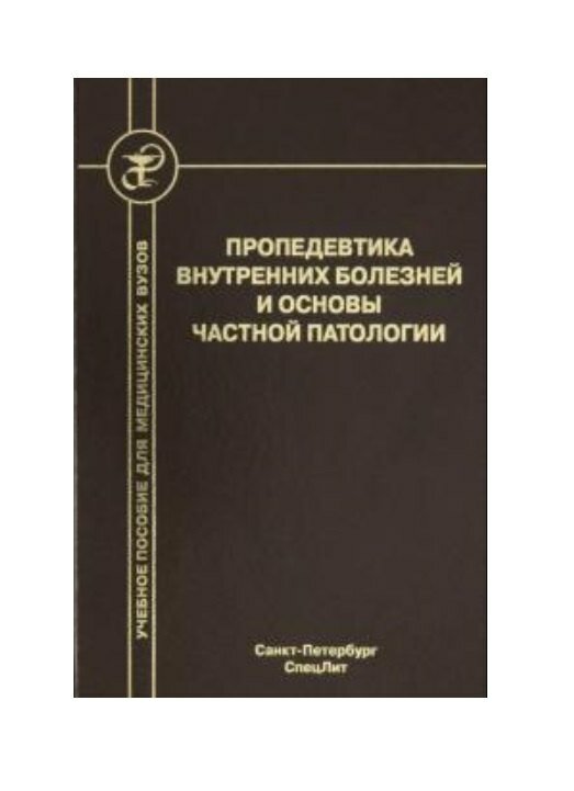 Книга: "Пропедевтика внутренних болезней и основы частной патологии. Учебное пособие" от Бобров Л, русский язык, Внутренние болезни