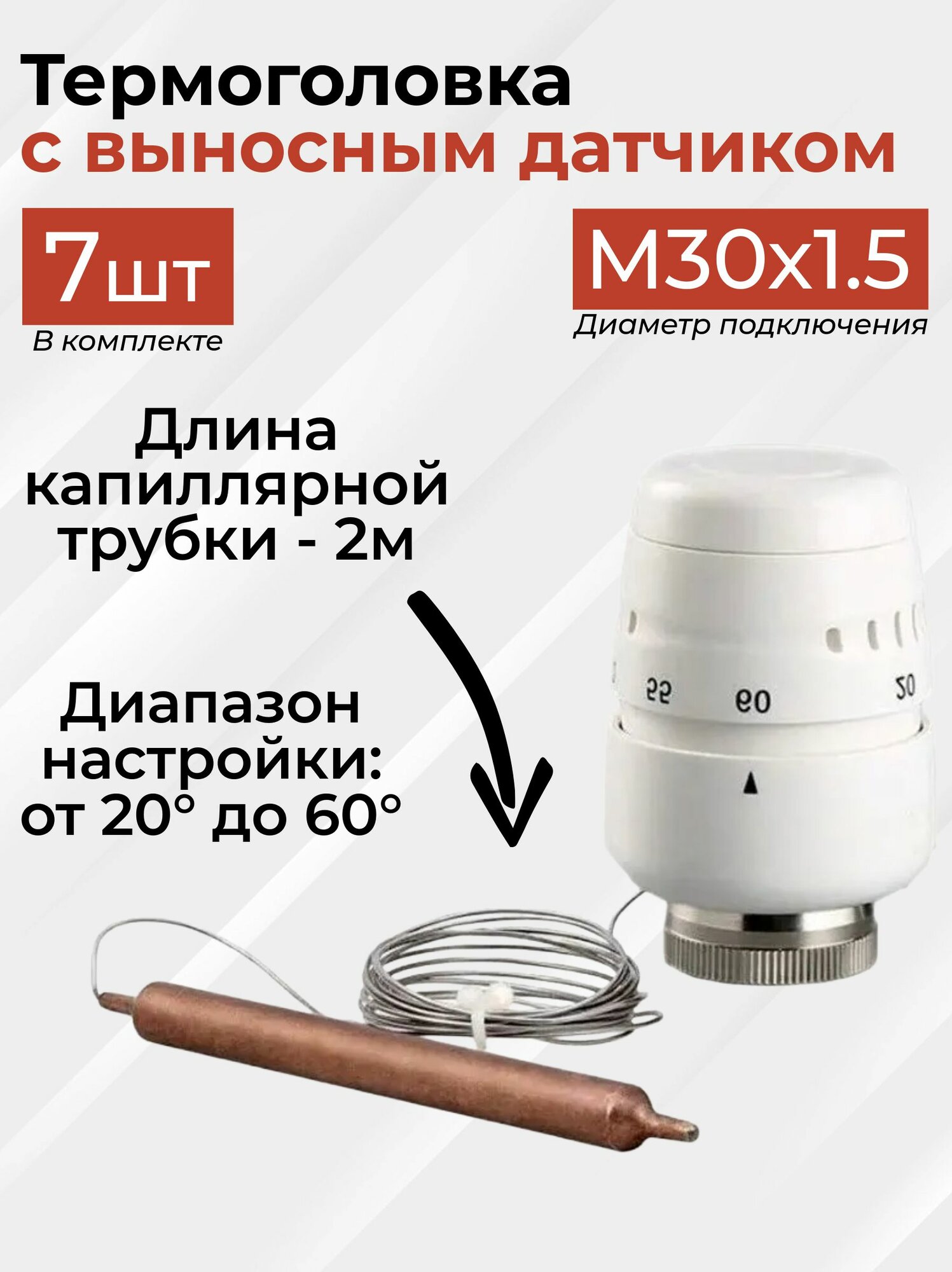 Термоголовка жидкостная с выносным погружным датчиком (20-60С), M30х1.5, 7 штук