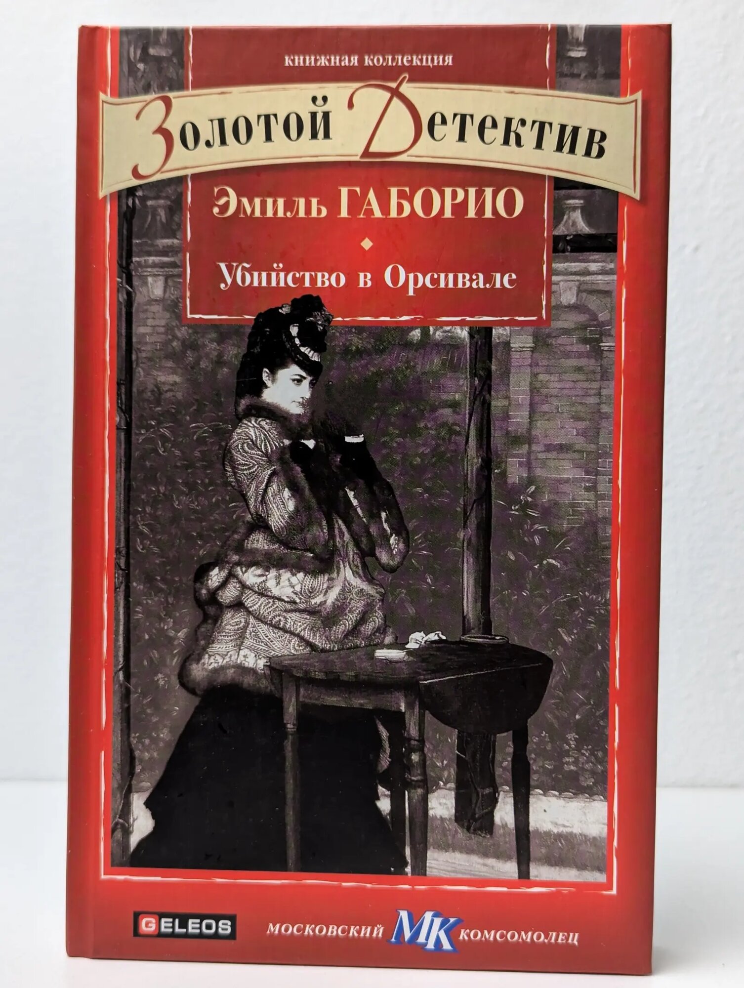Убийство в Орсивале Габорио Эмиль 2011