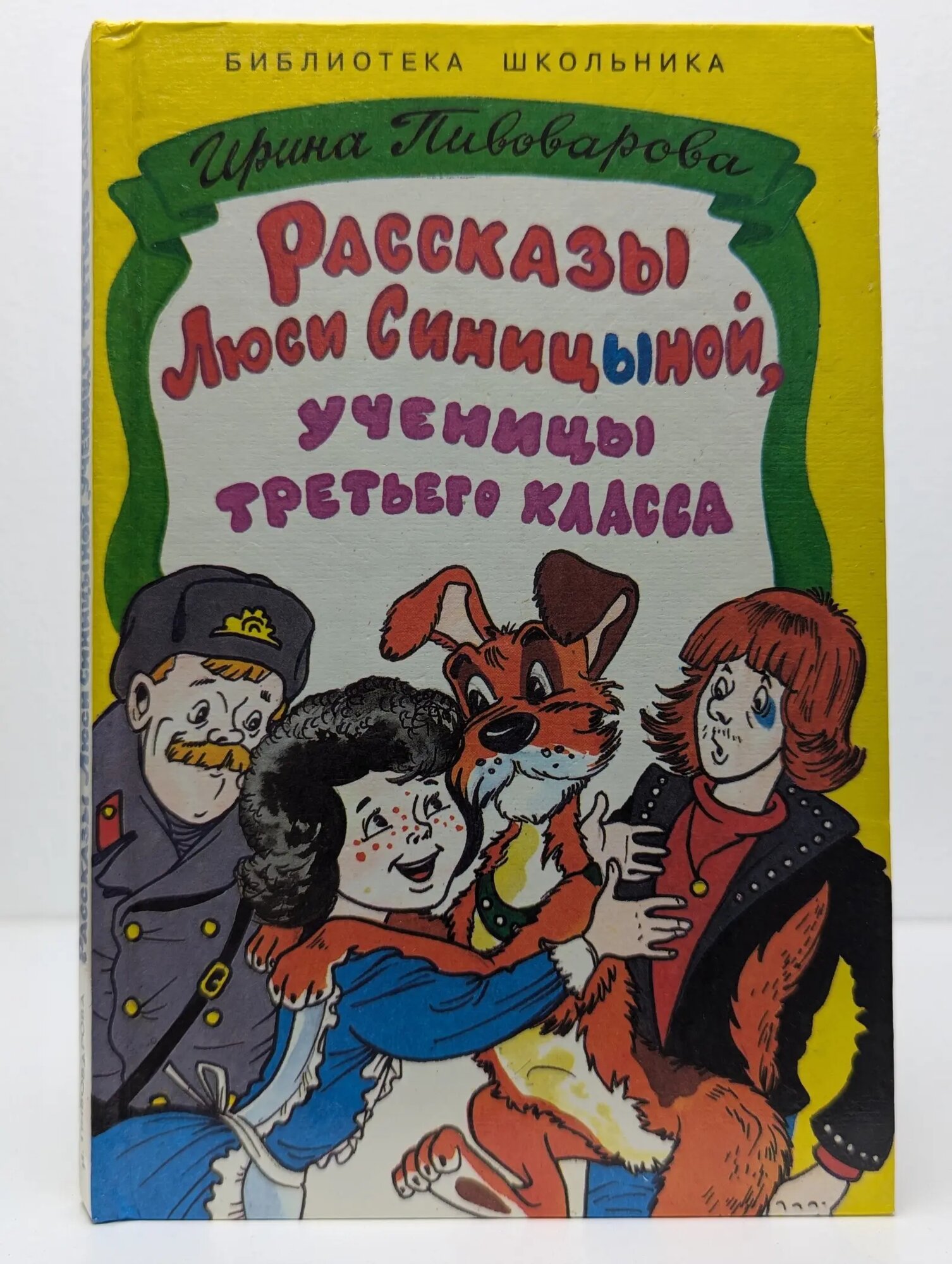 Рассказы Люси Синицыной, ученицы третьего класса Пивоварова Ирина Михайловна 1997