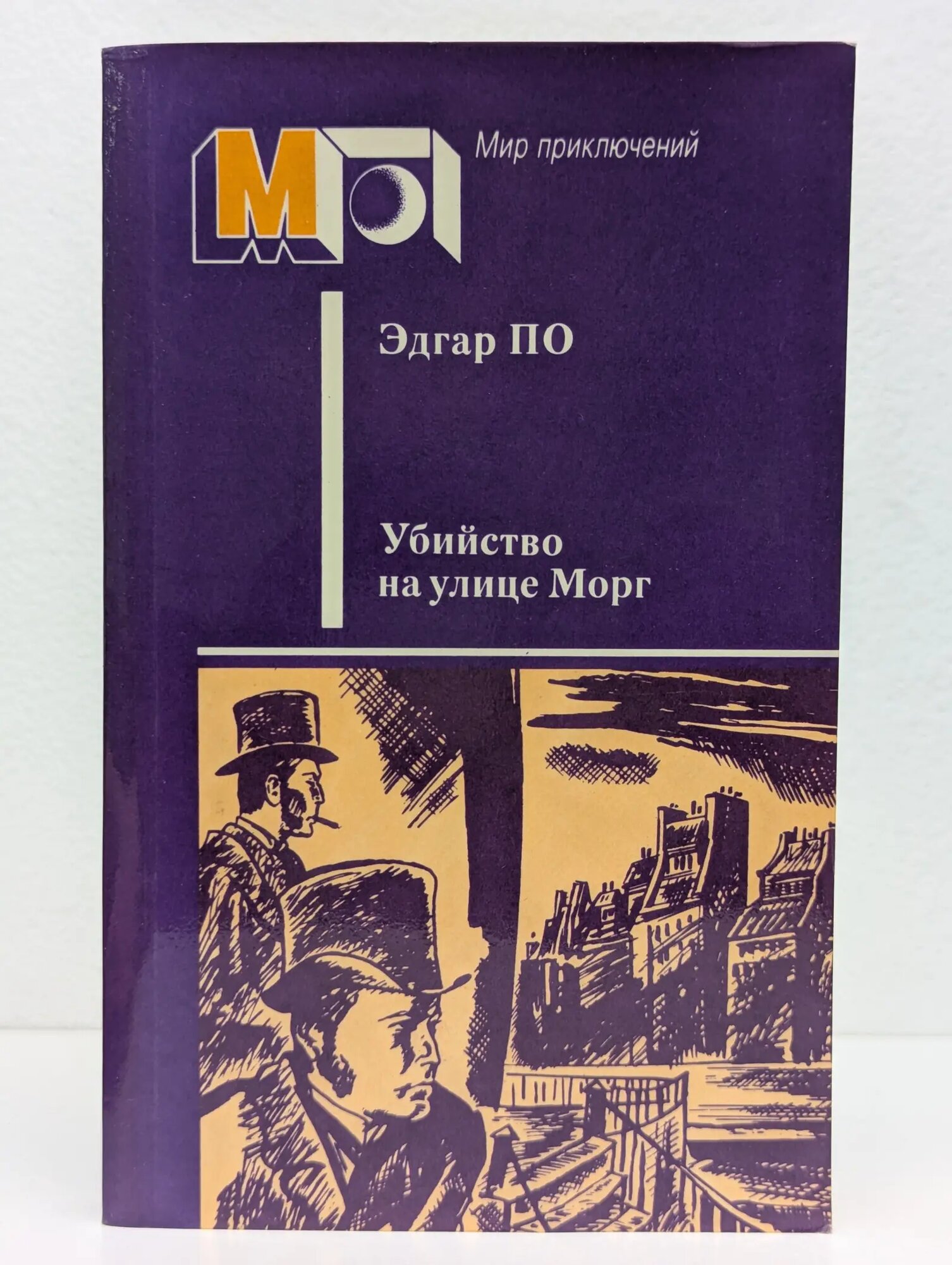 Убийство на улице Морг По Эдгар Аллан 1987