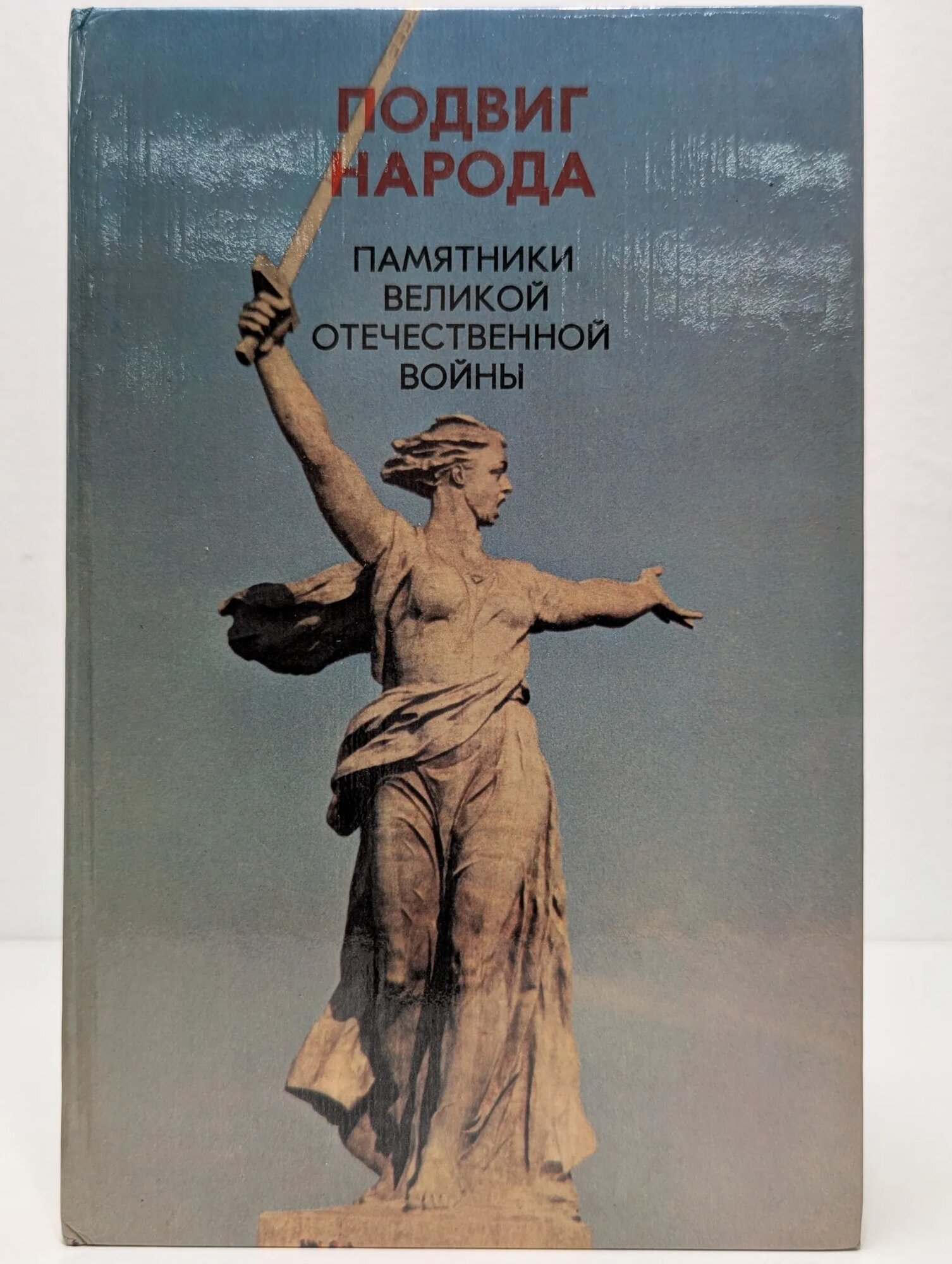 Подвиг народа: Памятники Великой Отечественной войны Голикова В. А. (ред.) 1980